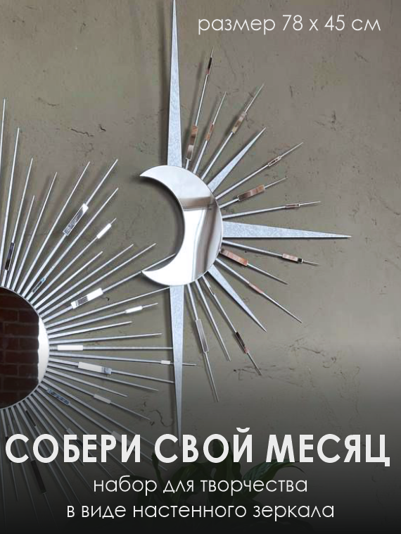 Зеркало декоративное "Луна" серебро, набор для самостоятельной сборки