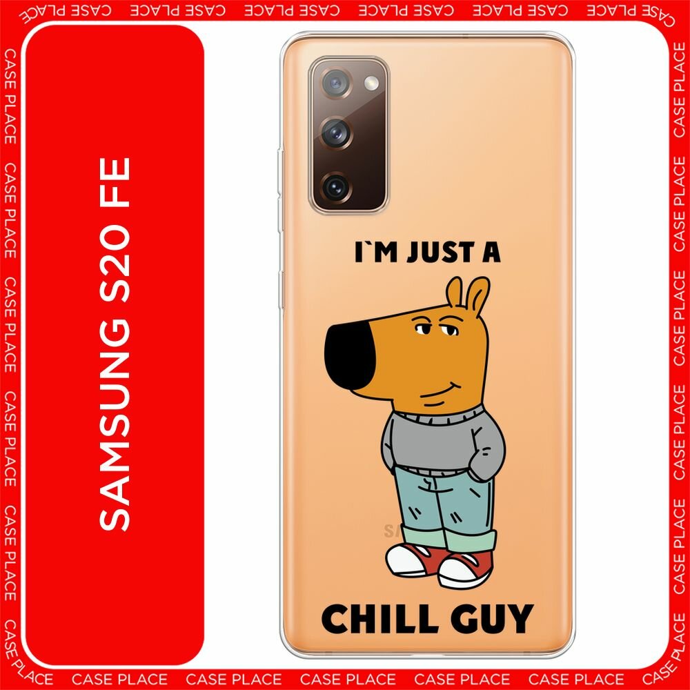 Чехол на Samsung Galaxy S20 FE / Самсунг Галакси S20 FE с принтом "Just a chill guy 1 - 14 февраля", прозрачный