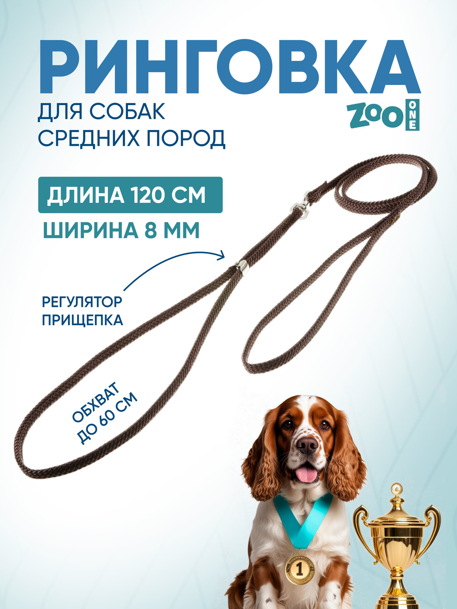 Ринговка для собак для дрессировки и выставки / для средних пород, Zoo One с прищепкой, 8 мм, коричневая