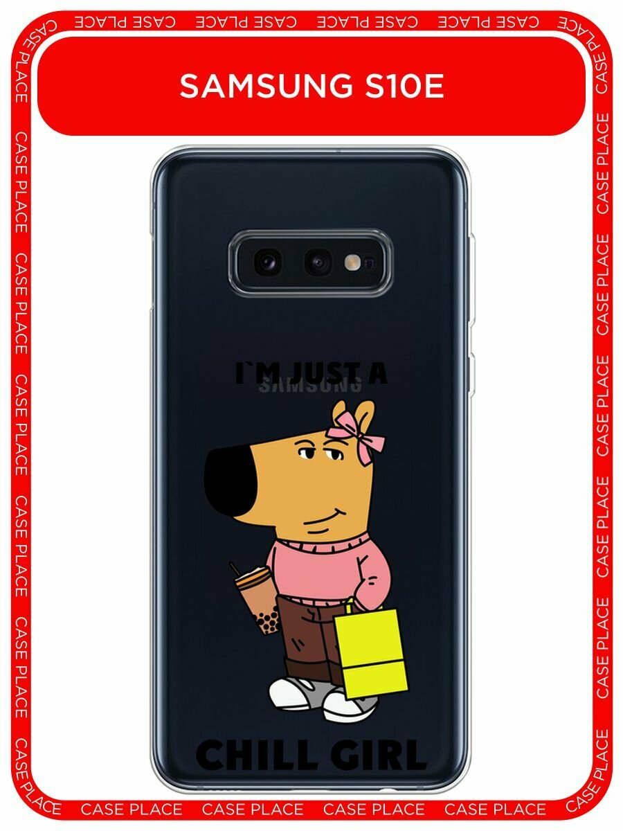 Чехол на Samsung Galaxy S10E / Самсунг Галакси S10E с принтом "Just a chill girl 1 - 14 февраля", прозрачный