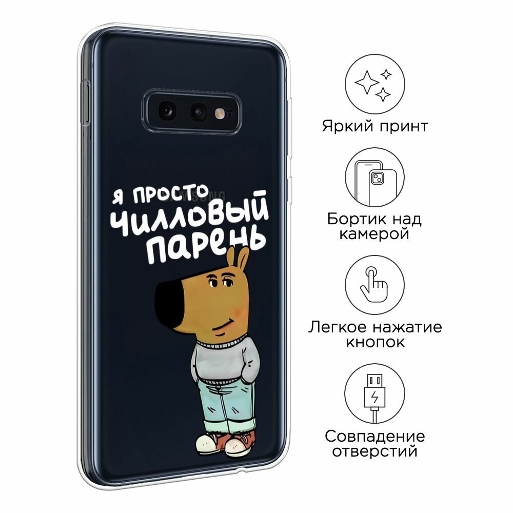 Чехол на Samsung Galaxy S10E / Самсунг Галакси S10E с принтом "Чилловый парень белый", прозрачный — фото 1