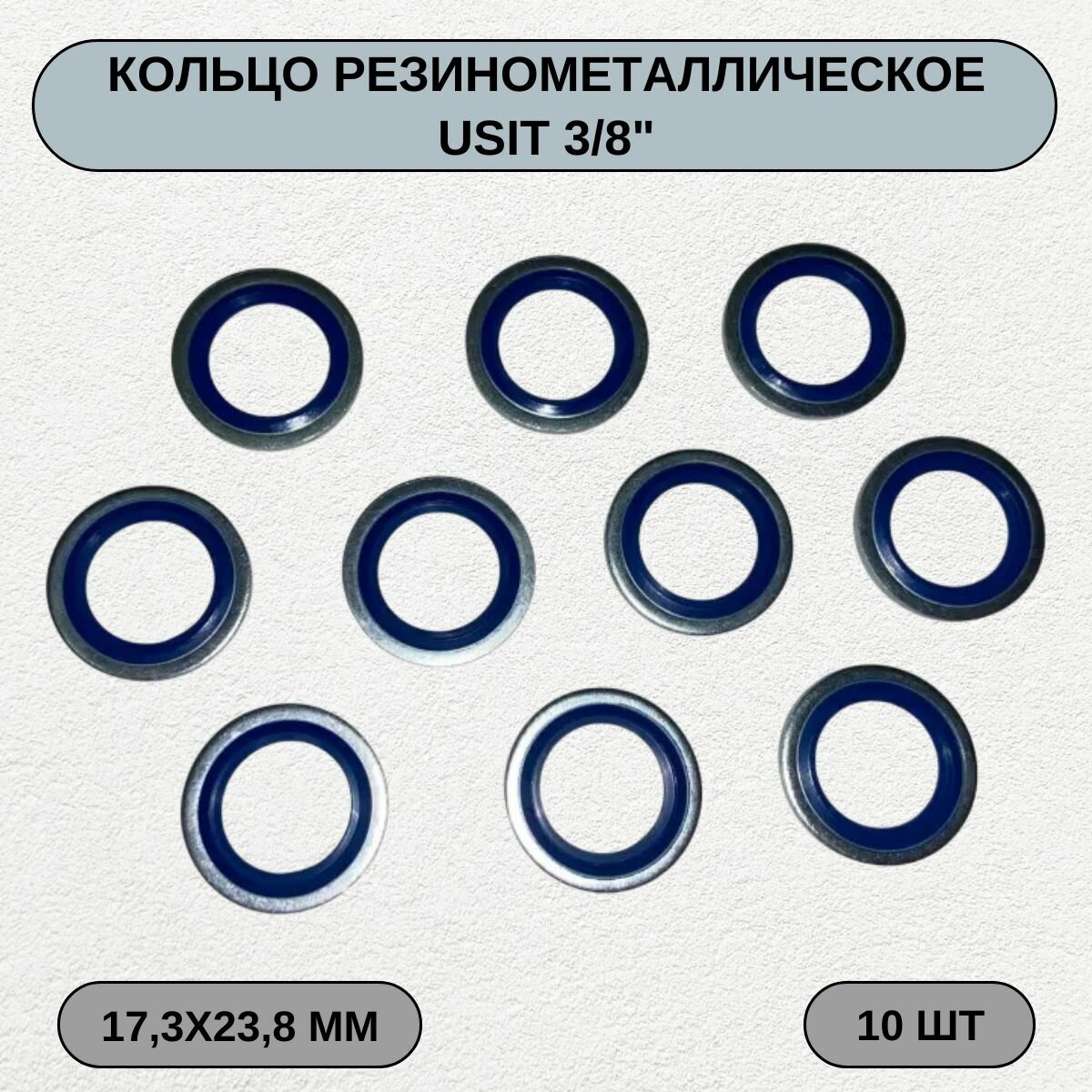 Кольцо резинометаллическое самоцентрирующееся USIT 3/8" (комплект 10шт)