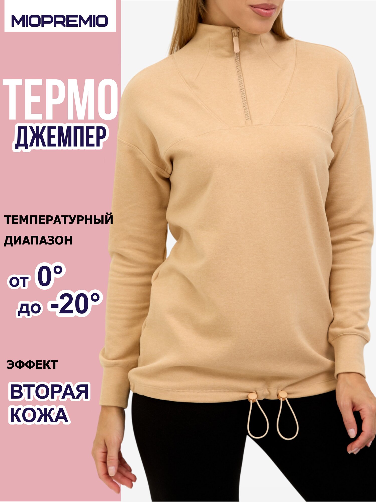Термоджемпер MIOPREMIO