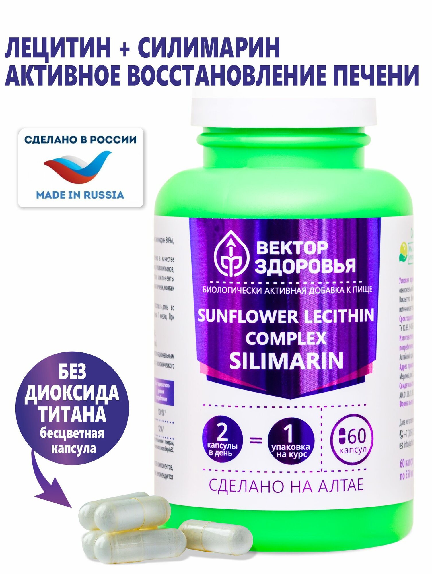 Лецитин + Силимарин, восстановление печени Алтайские традиции, 60 капс.