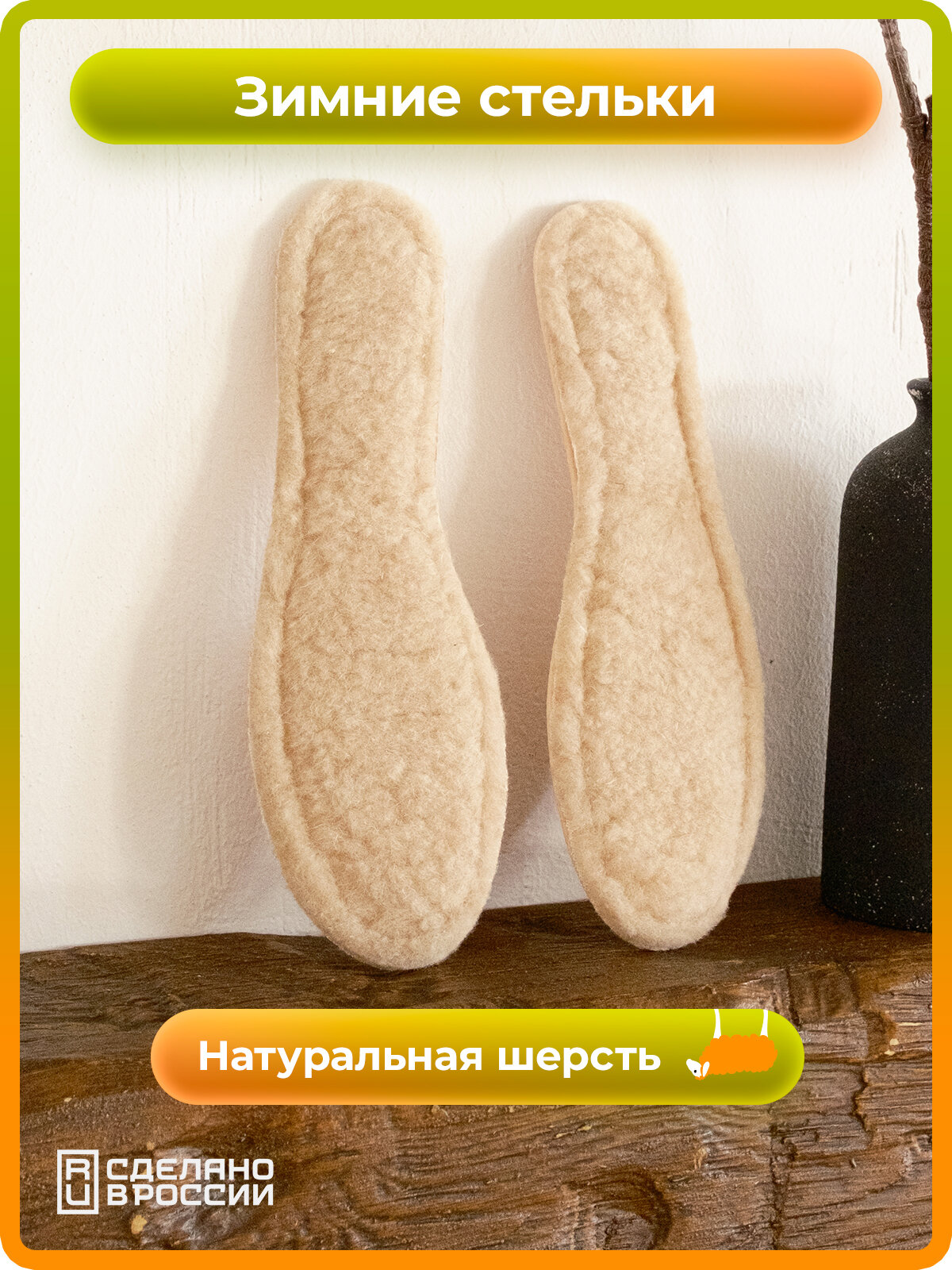 Стельки из шерсти для обуви теплые меховые, р. 36