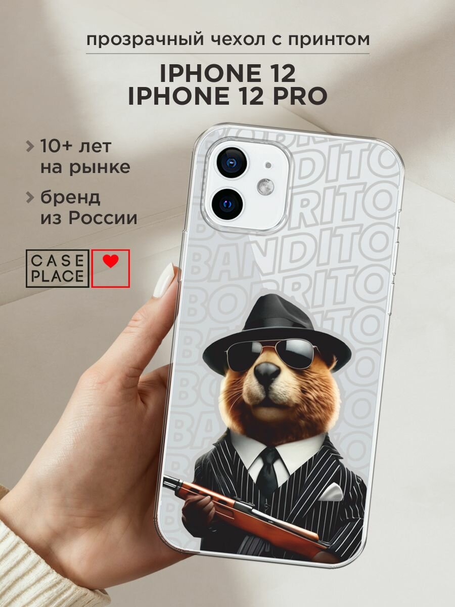 Чехол на Apple iPhone 12/12 Pro / Айфон 12/12 Про с принтом "Бобрито бандито 2", прозрачный