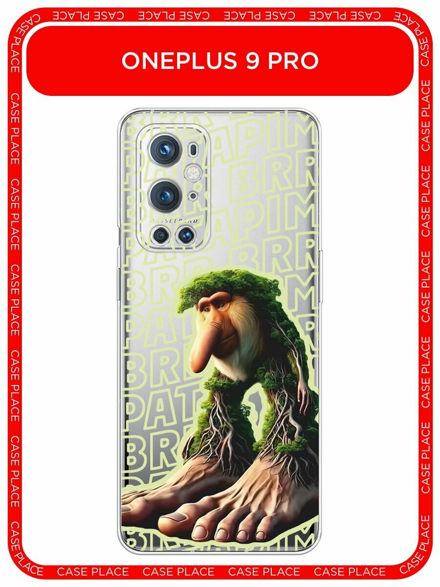 Чехол на OnePlus 9 Pro / ВанПлас 9 Про с принтом "Брр брр патапим 2", прозрачный