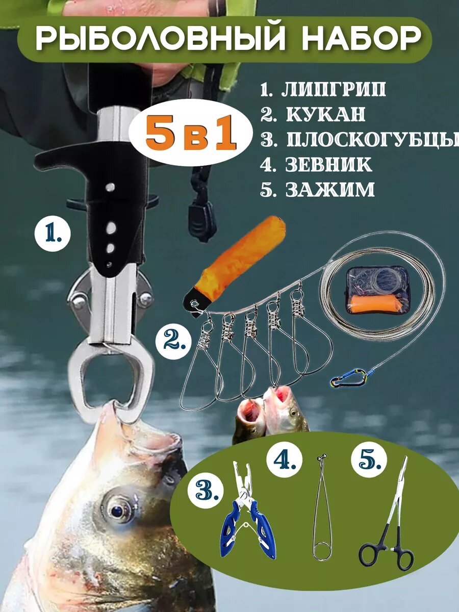 Набор рыбака Кукан Корнцанг Зевник Плоскогубцы Липгрип