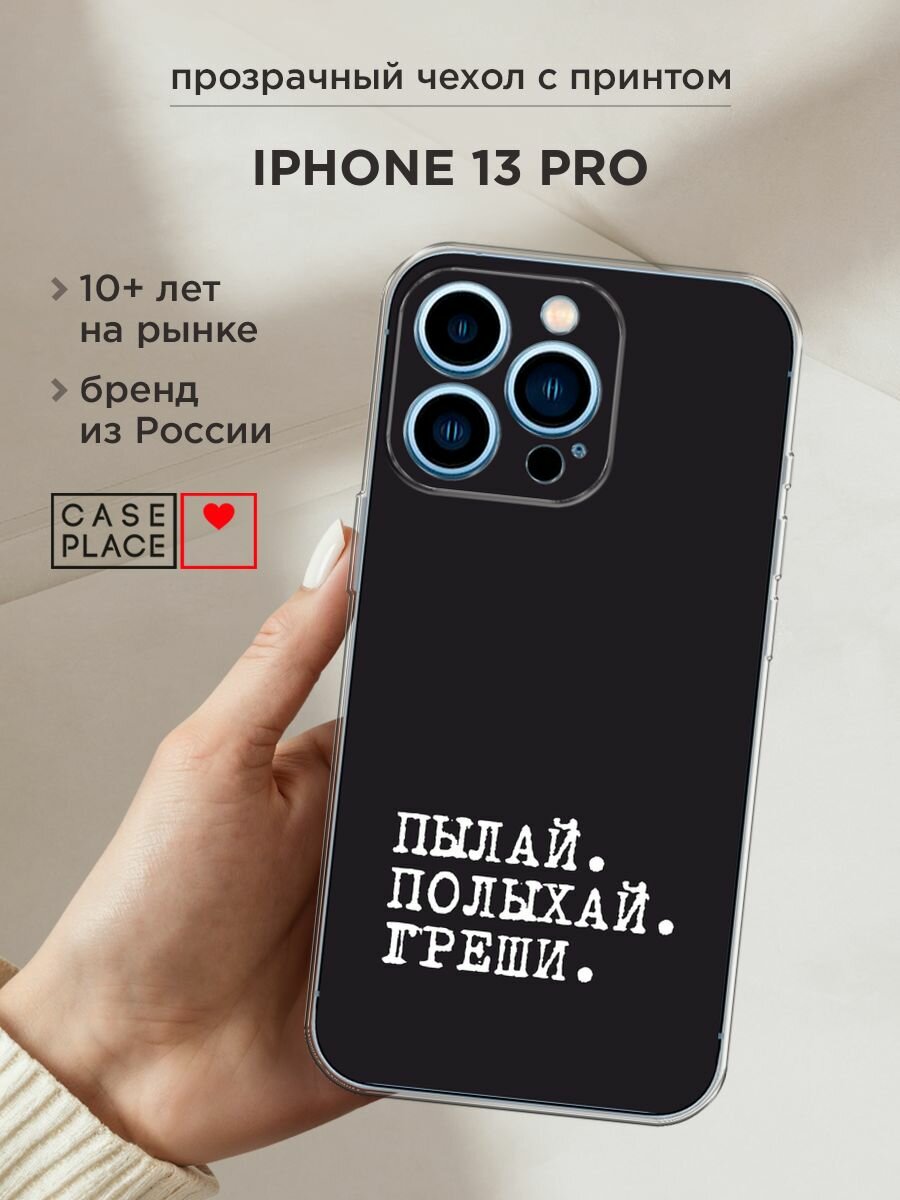 Чехол на Apple iPhone 13 Pro / Айфон 13 Про с принтом "Пылай и греши"