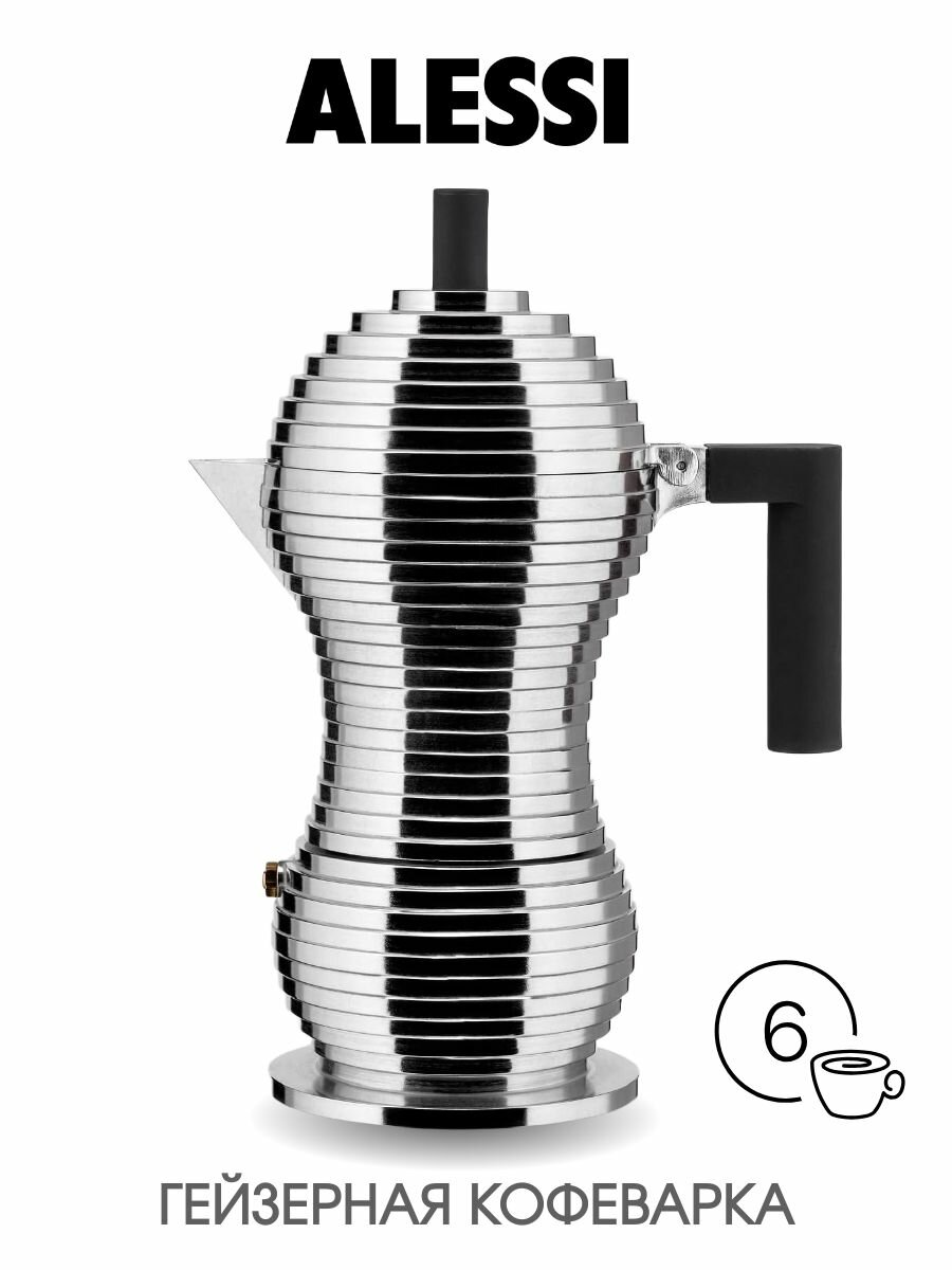 Гейзерная кофеварка Alessi (Италия) Pulcina 300 мл, на 6 чашек эспрессо