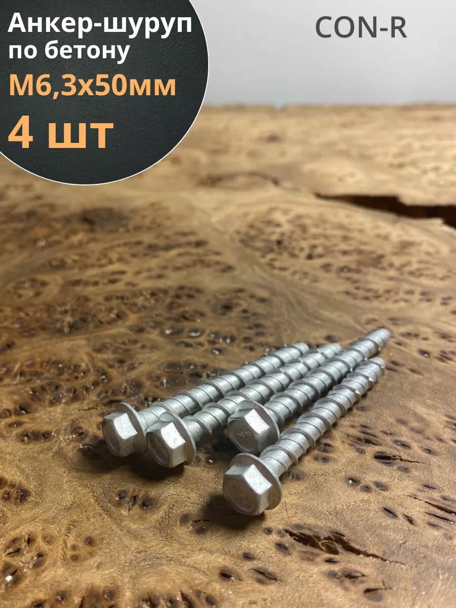 Анкер-шуруп по бетону М6,3х50 мм CON-R , 4 шт.