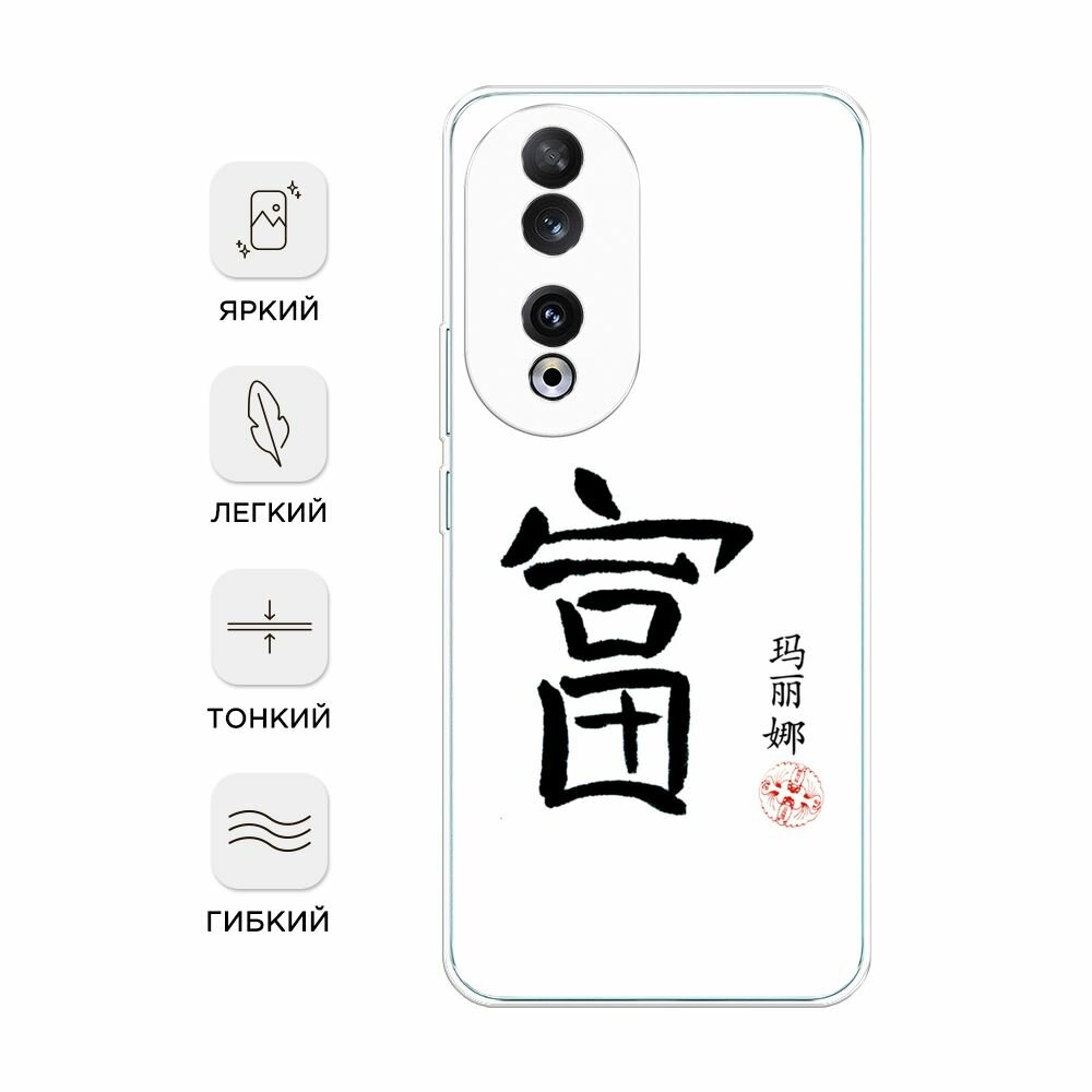 Силиконовый чехол на Honor 90 / Хонор 90 с принтом Богатство 1 — фото 1