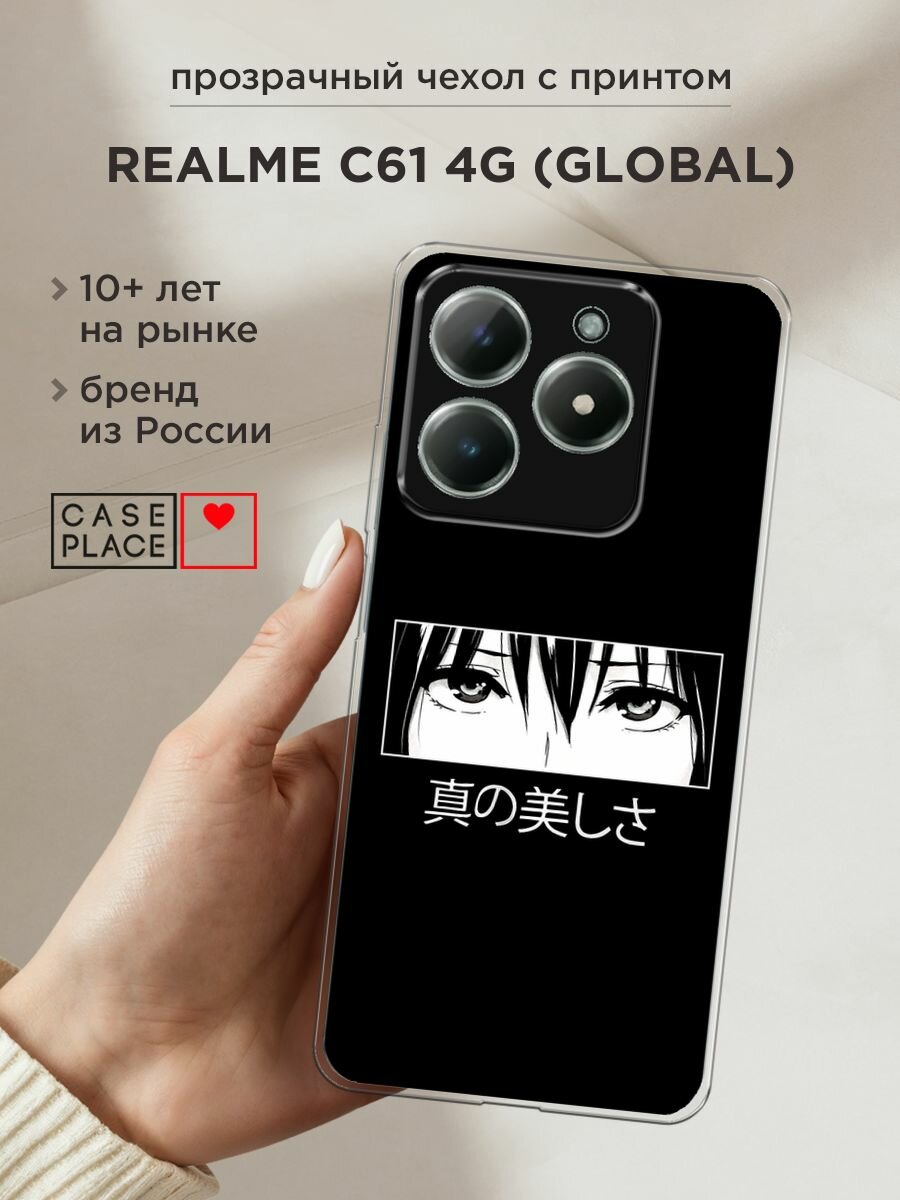 Чехол на Realme C61 4G (Global) / Реалми C61 4G с принтом "Анимешные глаза"