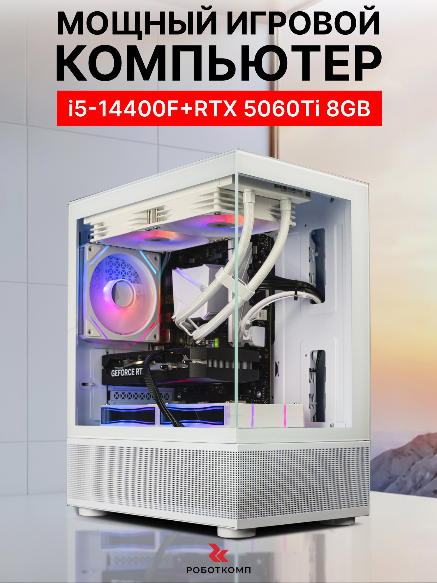 Игровой компьютер Robotcomp M-16 2.0 V3 Plus Aqua Mini White Intel Core i5-14400F 2.5-4.7 GHz - 10 Core / 32GB DDR4 / 960GB SSD PCI-E / GeForce RTX 5060 Ti 8GB