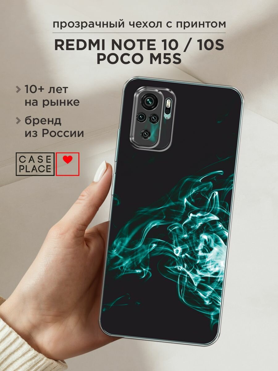 Чехол на Xiaomi Redmi Note 10/Note 10S/Poco M5s / Сяоми Редми Нот 10/Нот 10S/Поко M5s с принтом "Дым"