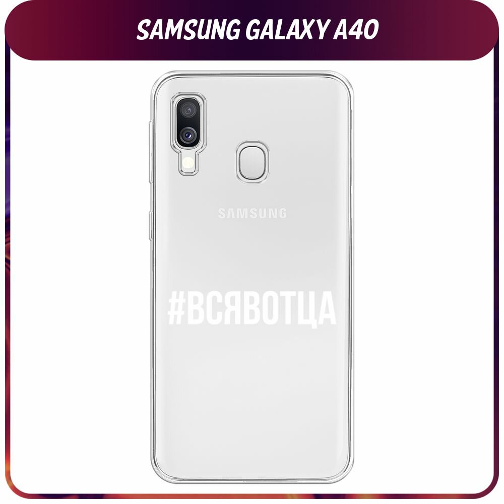 Чехол на Samsung Galaxy A40 / Самсунг Галакси А40 с принтом "Всявотца", прозрачный