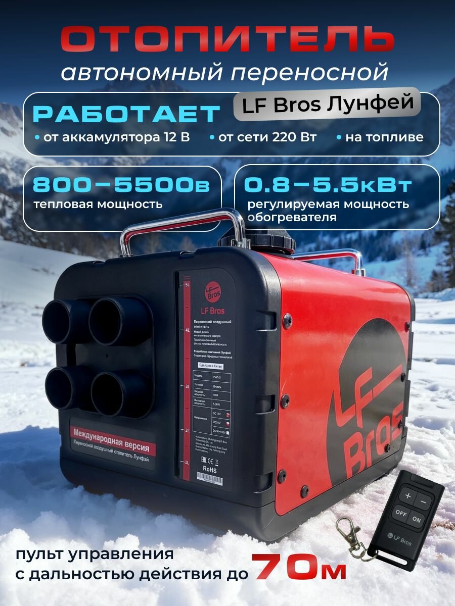 Автономный переносной отопитель LF Bros Лунфей PW5.0 -12/24/220в 5кВт NEW