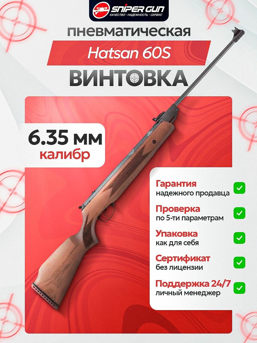 Винтовка пневматическая Hatsan 60S приклад дерево, калибр 6,35 мм