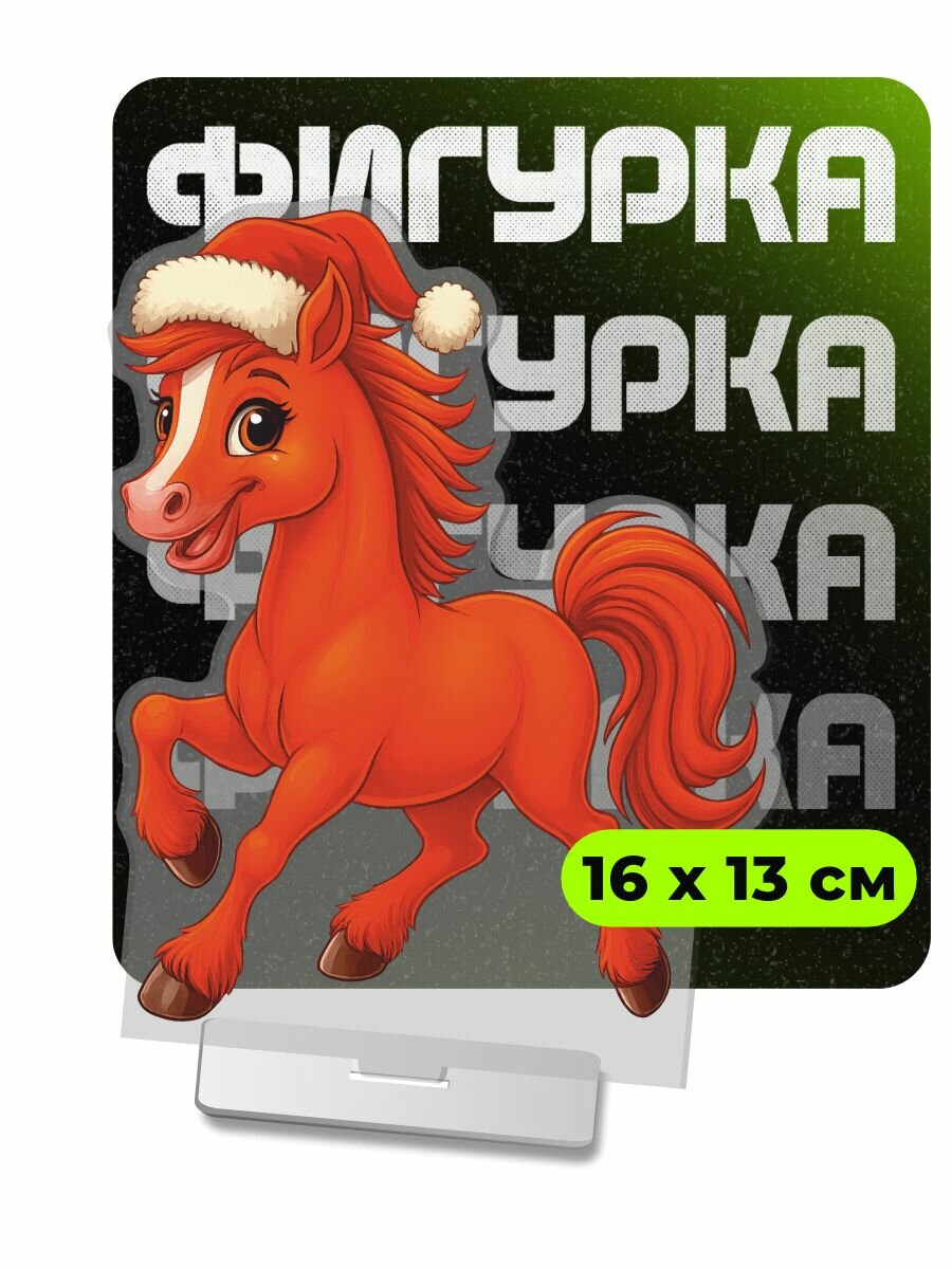 Фигурка акриловая Огненная лошадь символ года 2026