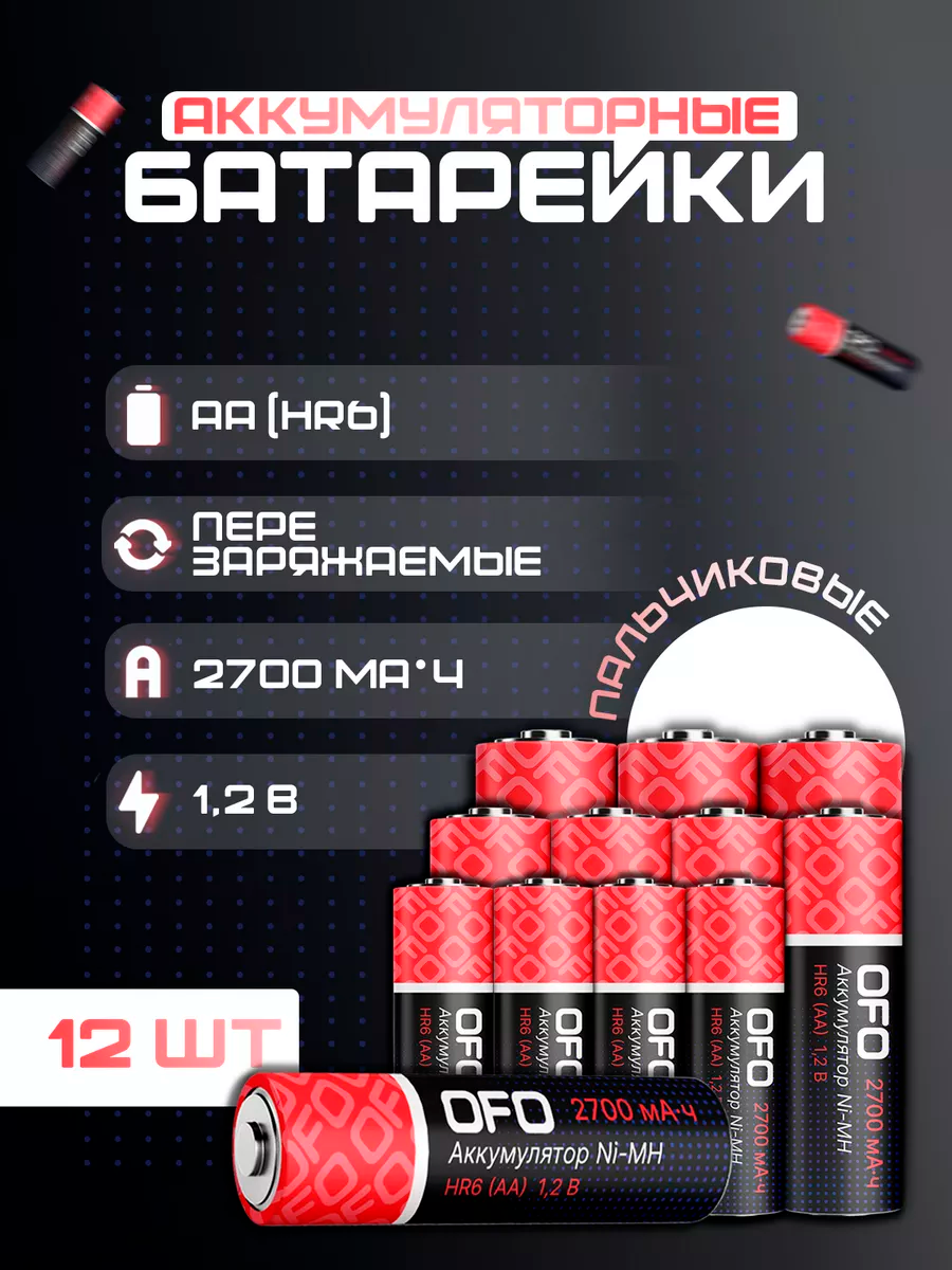 Аккумуляторы OFO АА 1.2V 2700 mAh NI-MH (12 шт)