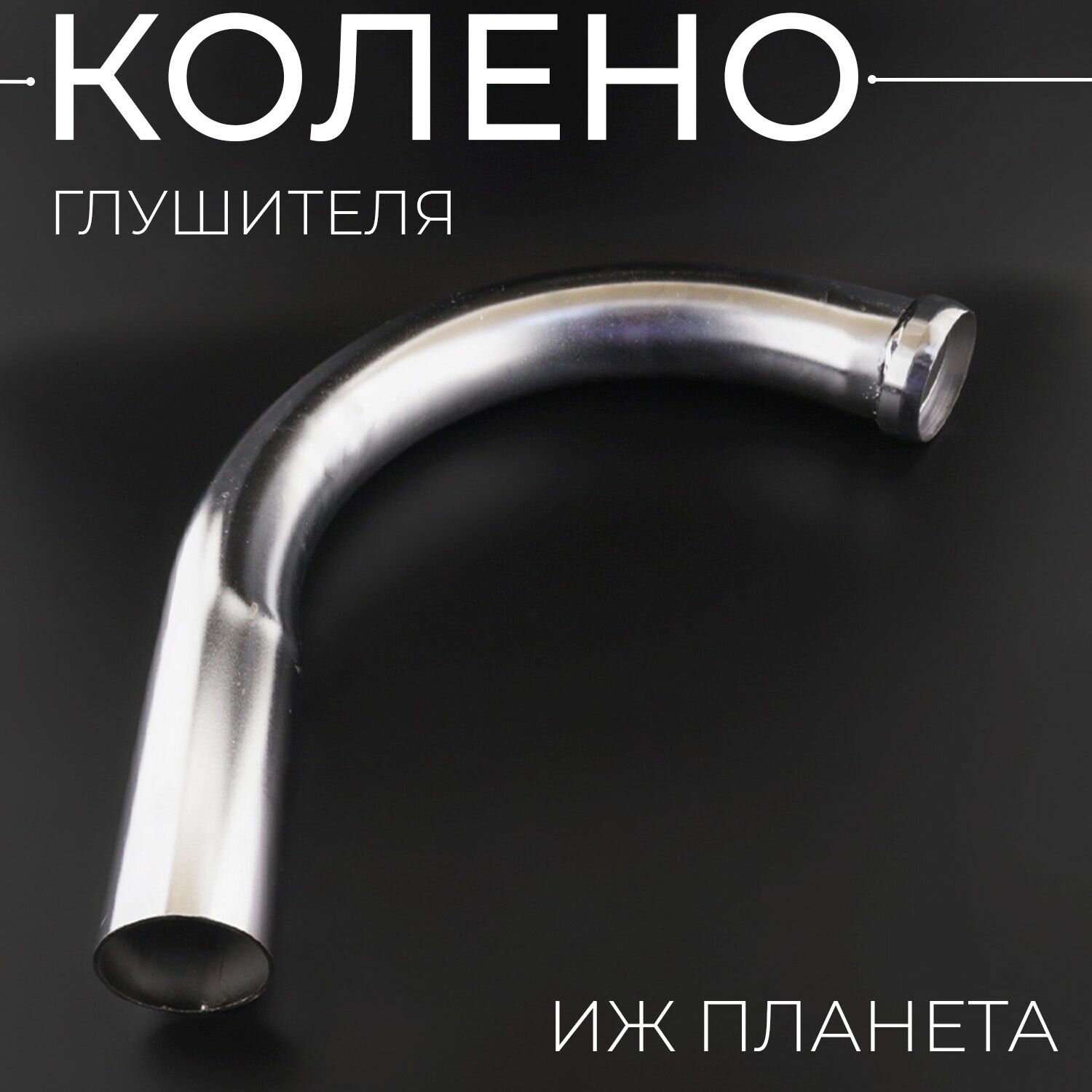 Глушитель для мототехники