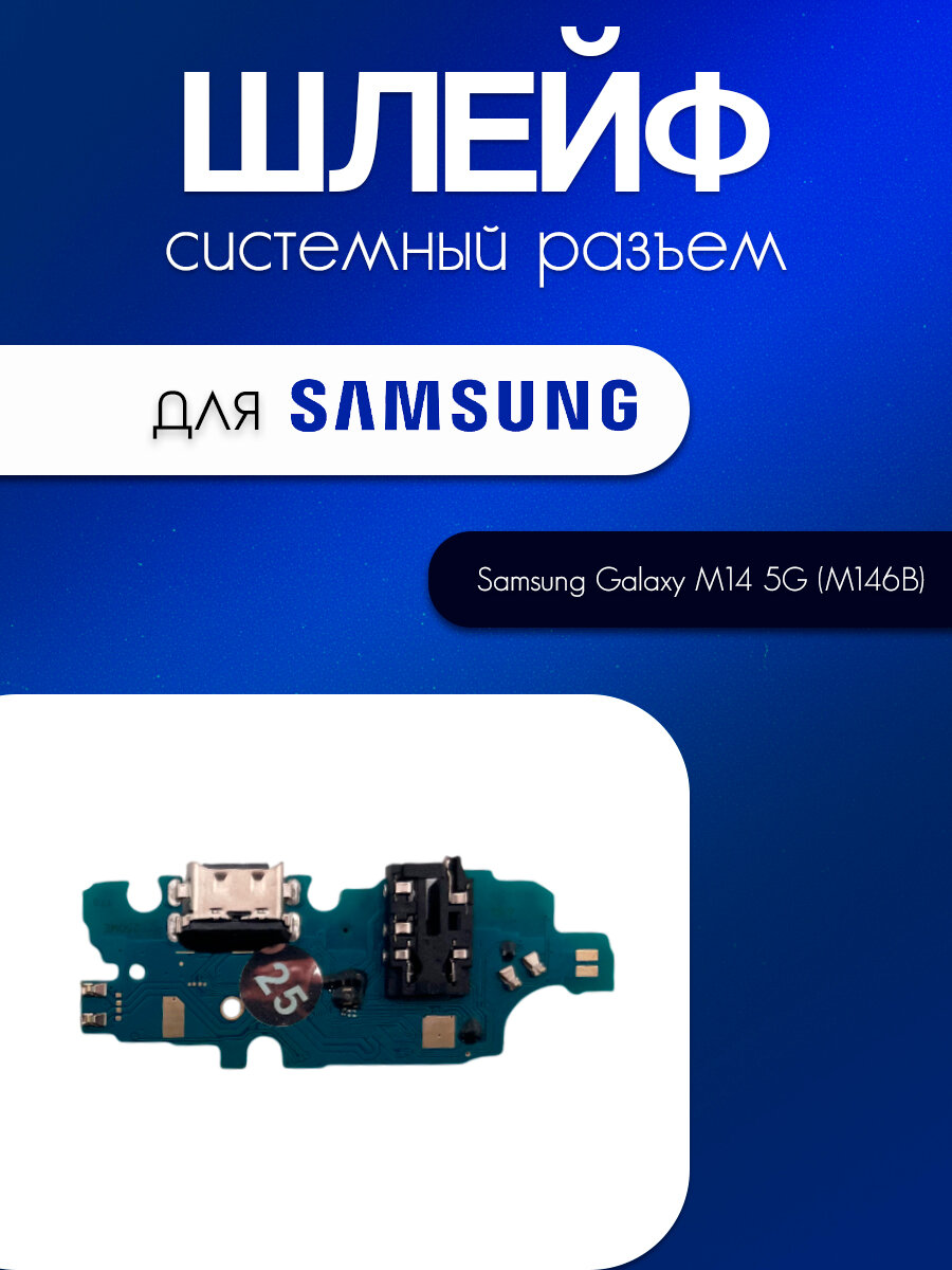 Шлейф (плата) для Samsung Galaxy M14 5G (M146B) (системный разъём / разъём гарнитуры / микрофон)