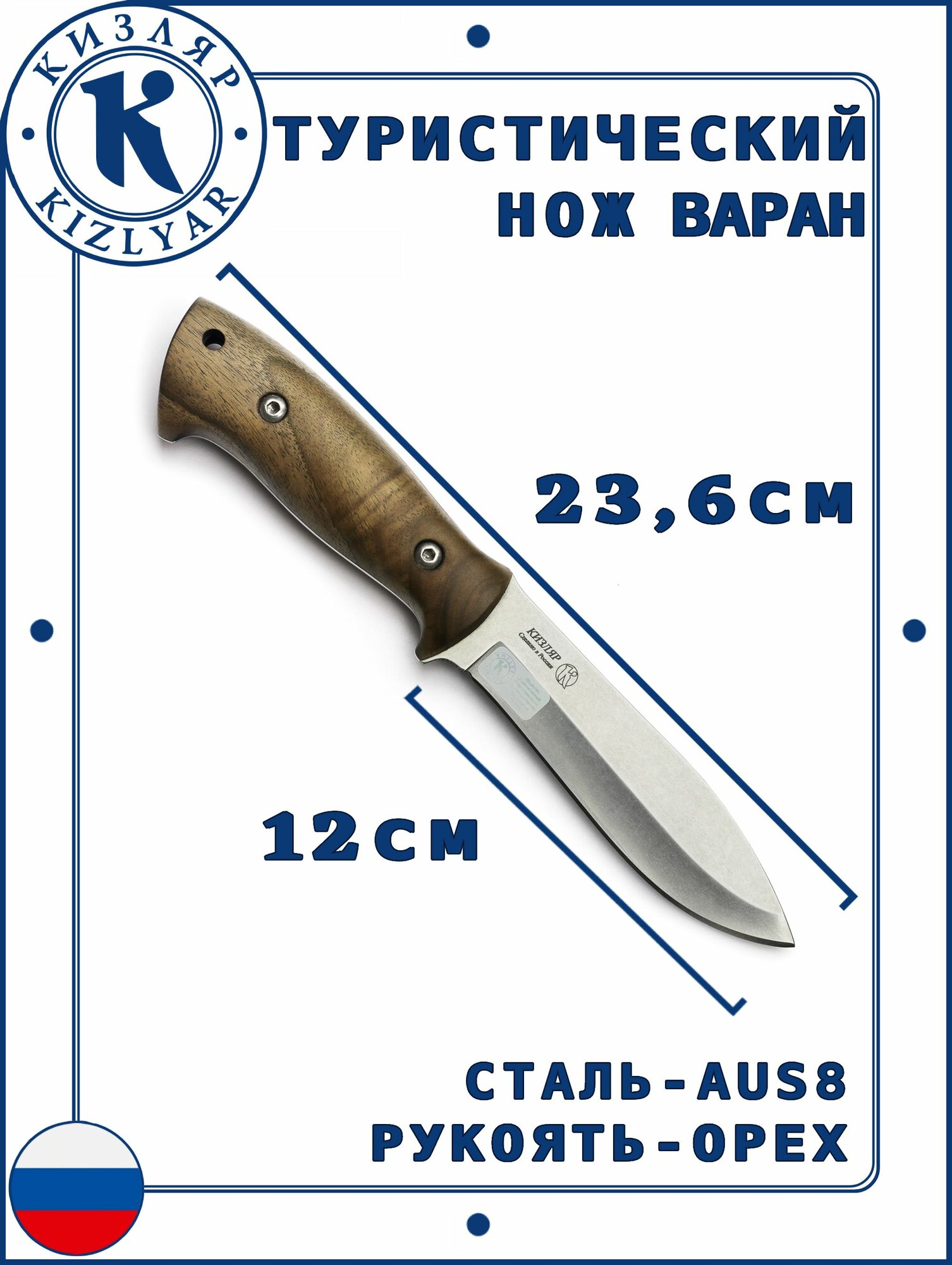 Нож Кизляр Варан, Сталь: AUS-8, Рукоять: Натуральный орех