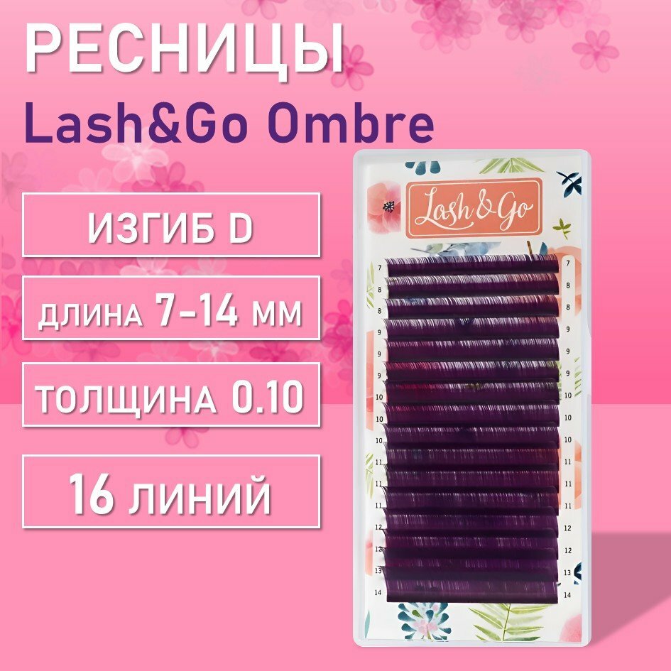 Ресницы Омбре Фиолетовый Lash&Go, 0,10/D/7-14 mm 16 линий
