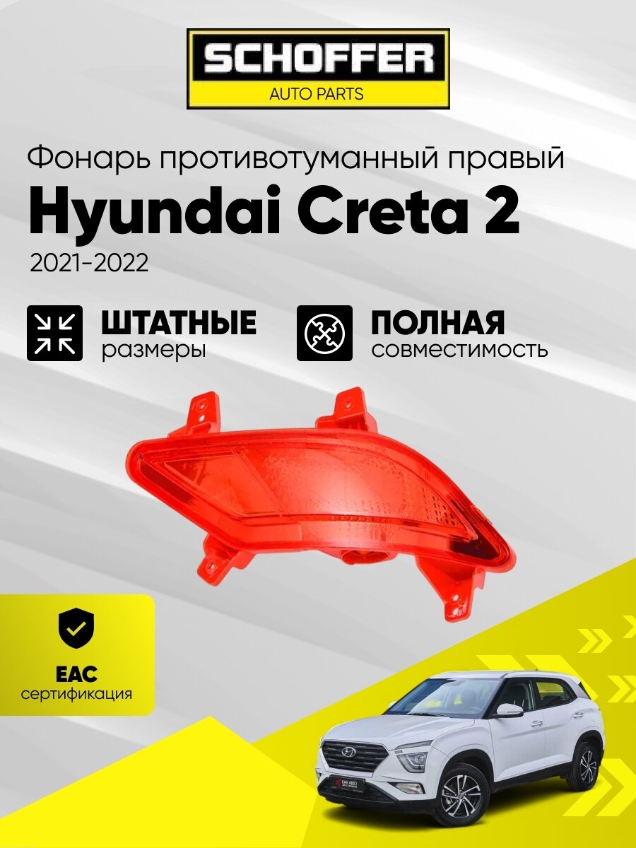 Фонарь в задний бампер правый Hyundai Creta (2020-н. в.) SHF-17025