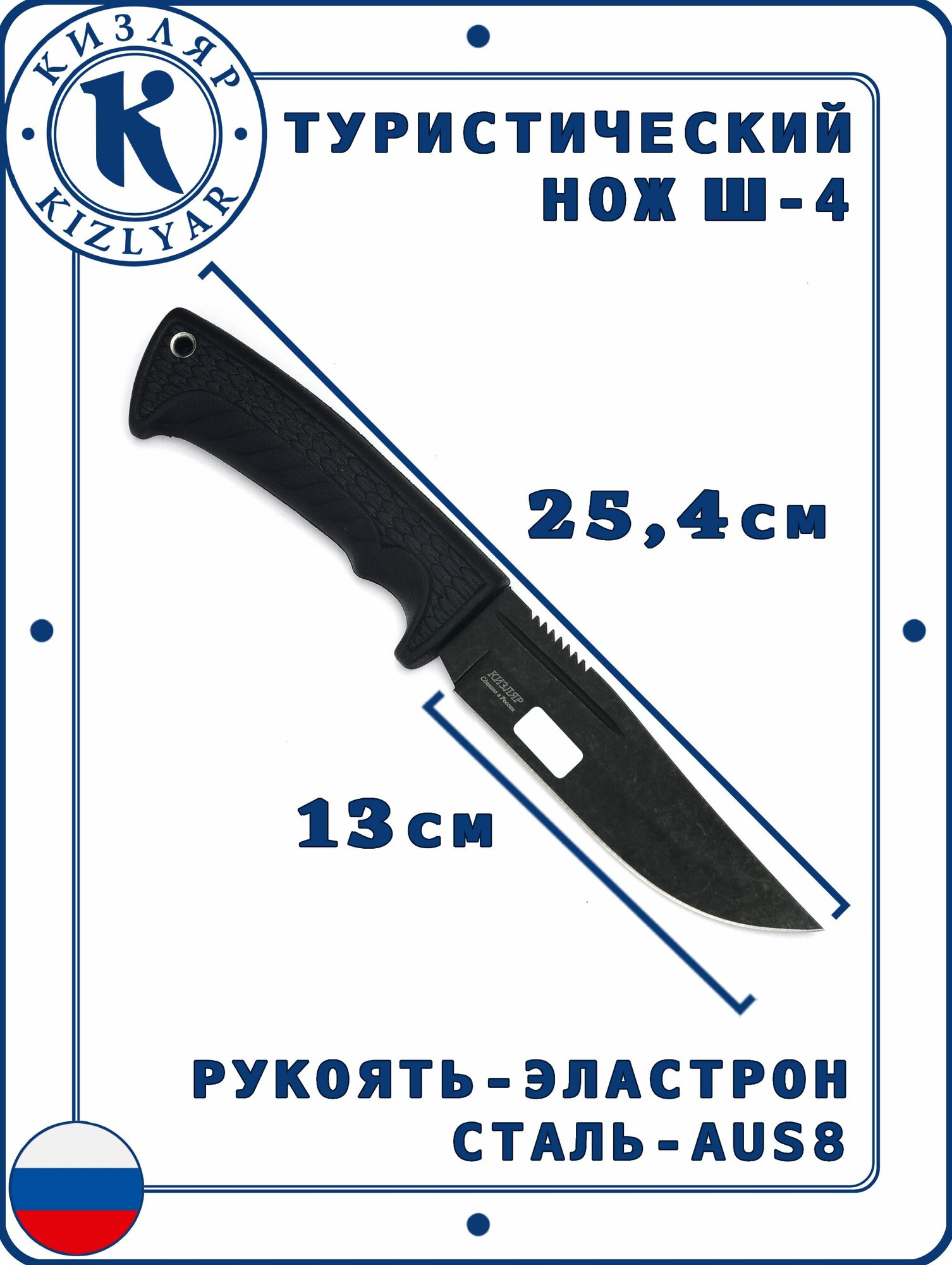 Тактический нож Кизляр Ш-4, Сталь: AUS-8, Рукоять: Эластрон ( черный )