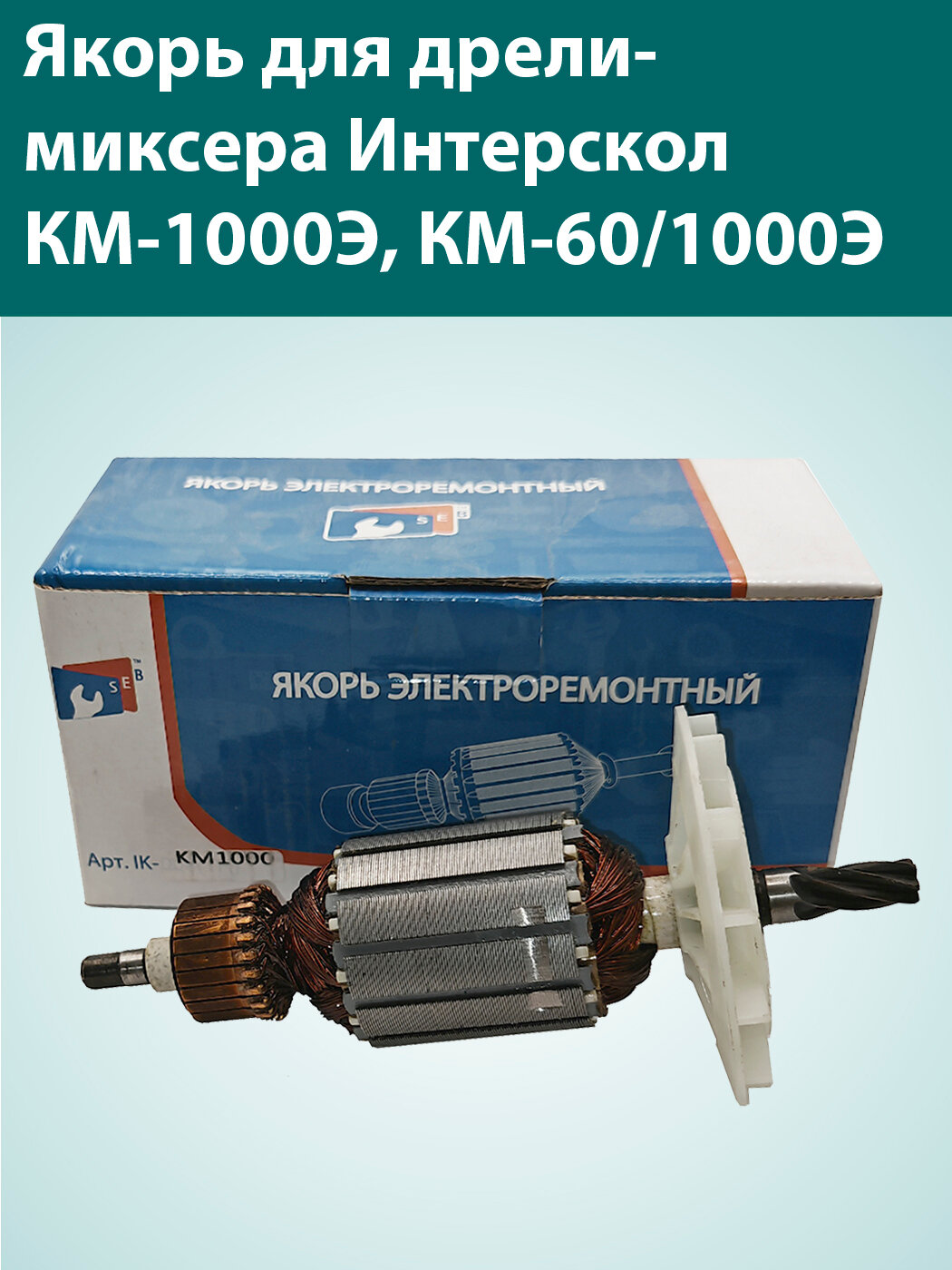 Ротор якорь для дрели-миксера Интерскол КМ-1000Э, КМ-60/1000Э
