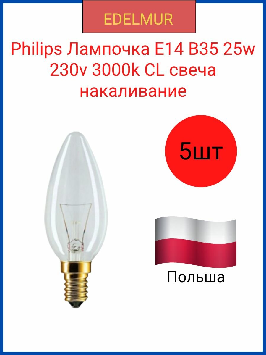 Philips Лампочка E14 B35 25w 230v 3000k CL свеча накаливание(5 штук в комплекте)