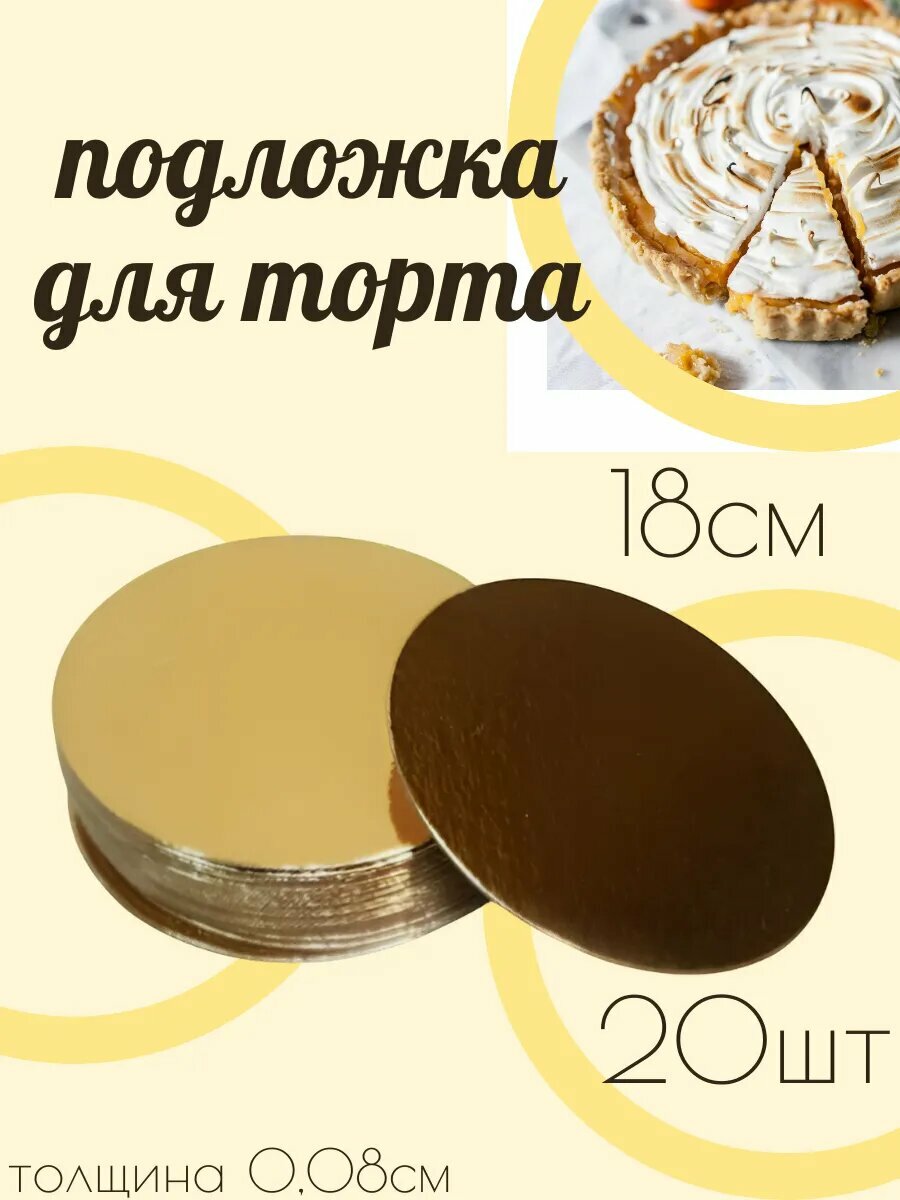 Подложки для торта диаметр 18см толщина 0,08см 20шт