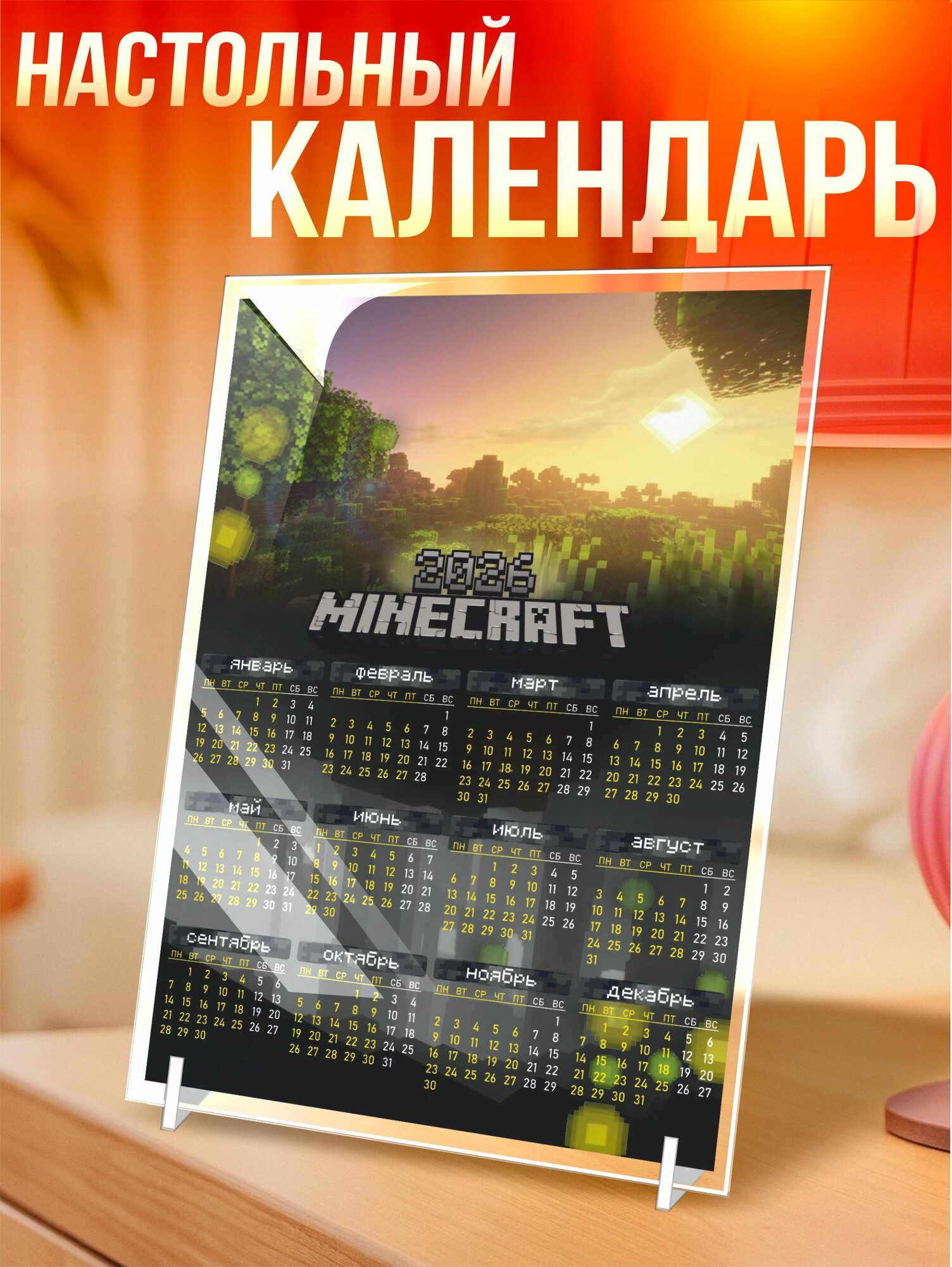 Календарь настольный 2026 Майнкрафт