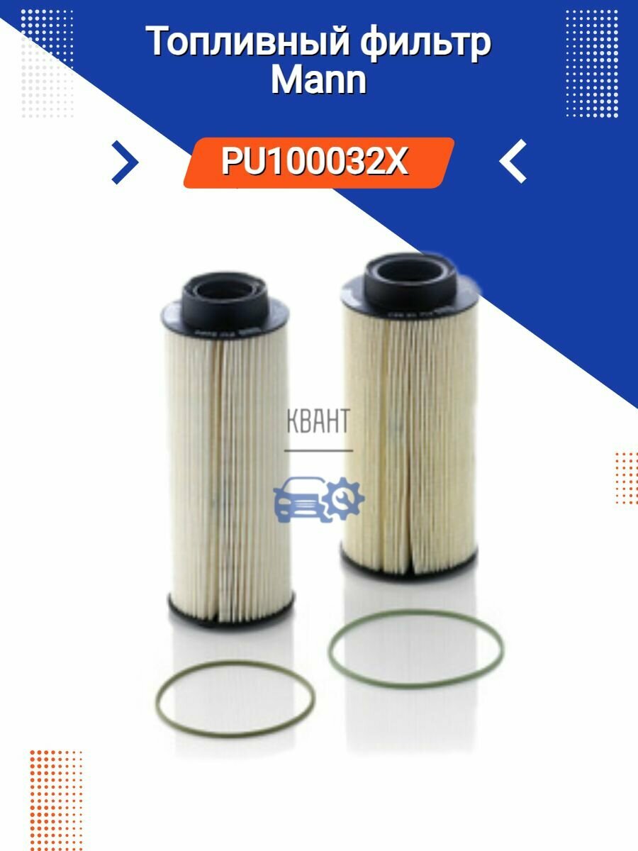 Топливный фильтр Mann PU100032X