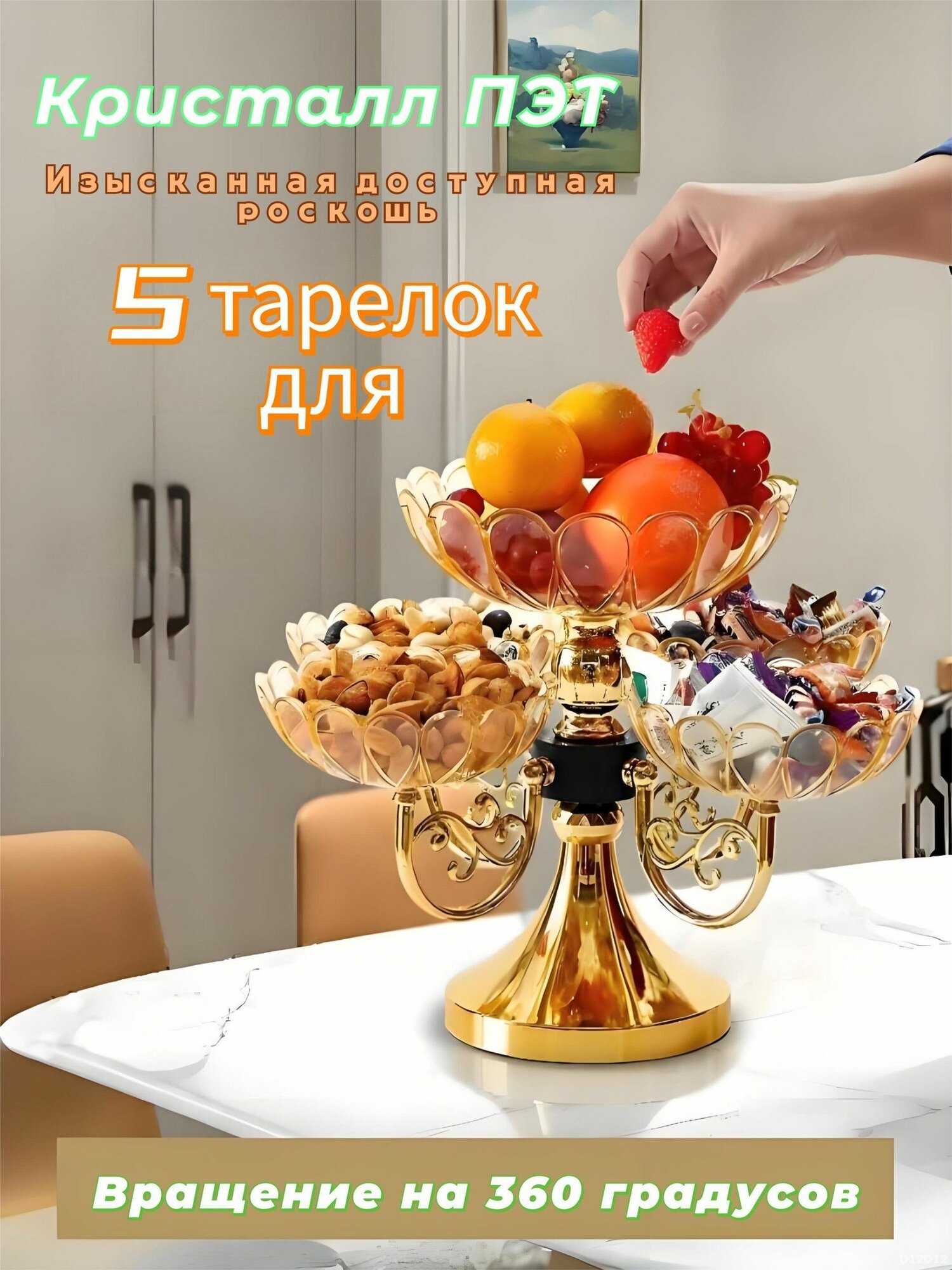 Вращающаяся на 360 градусов фруктовая тарелка, 5 секций, золото + прозрачный желтый