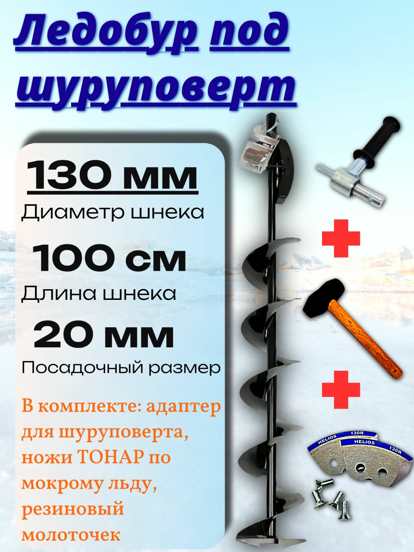 Набор Ледобур под шуруповерт + адаптер, диаметр 130 мм, длина 1 м, по часовой стрелке, ножи тонар в комплекте