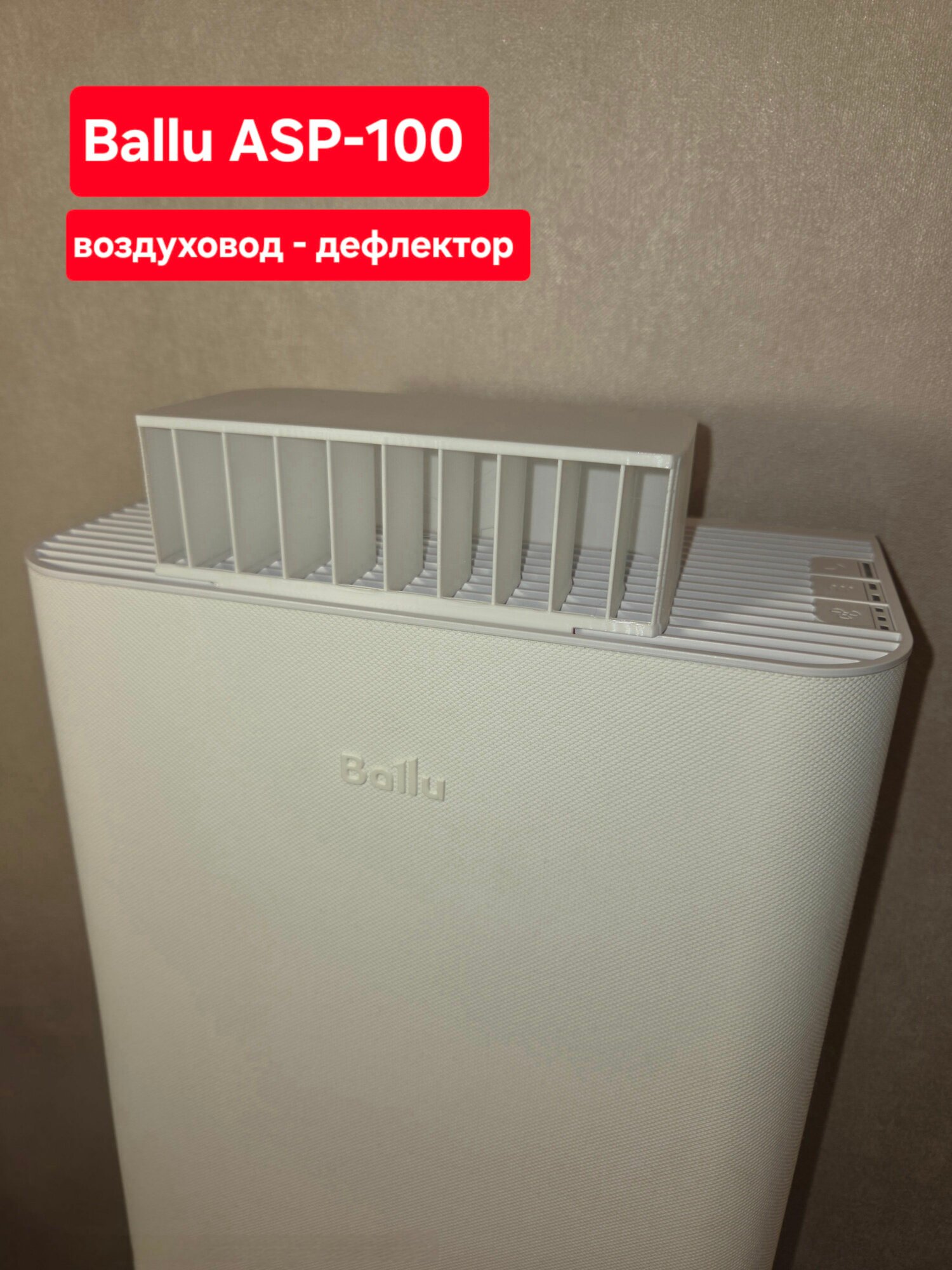 Воздуховод-дефлектор для бризера Ballu ASP 100