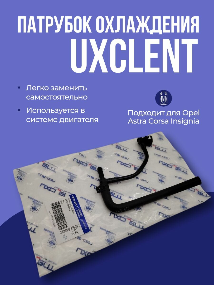 Патрубок системы охлаждения Опель Астра H, J, Корса D, Инсигния 1.6 LET