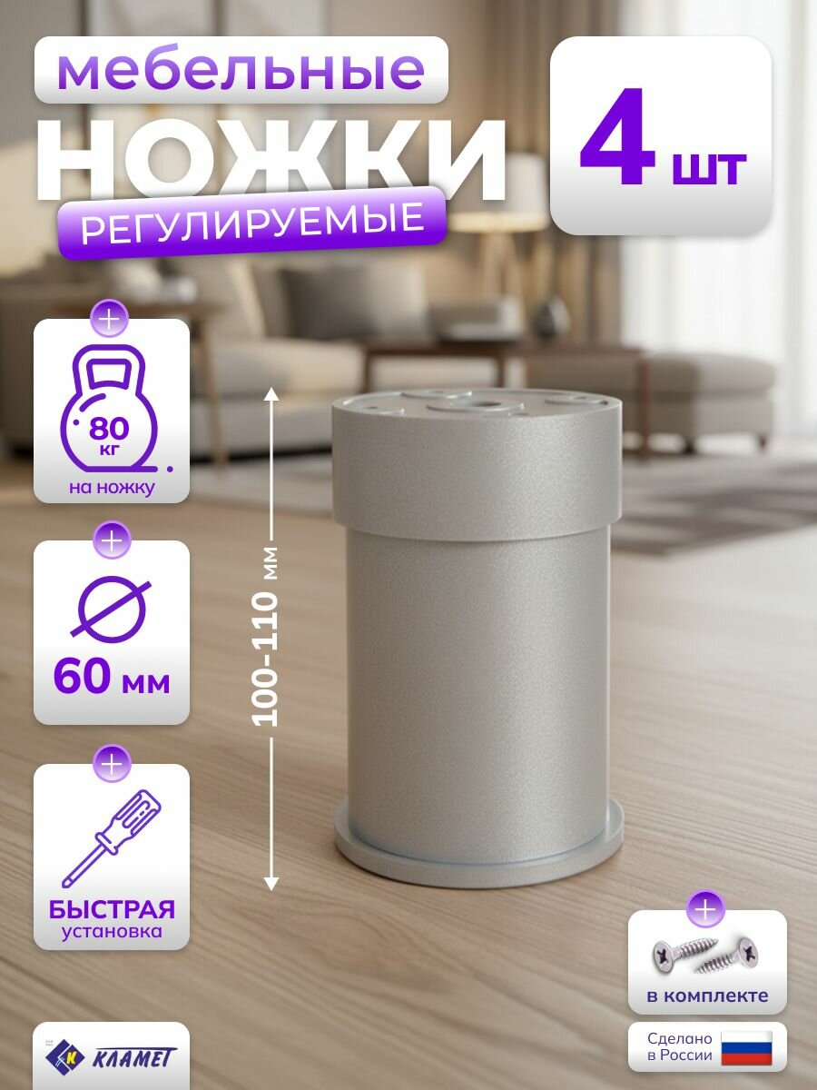 Ножки для мебели регулируемые 4 шт высота 100-110 мм / Комплект мебельных опор цвет матовый хром для тумб, комодов