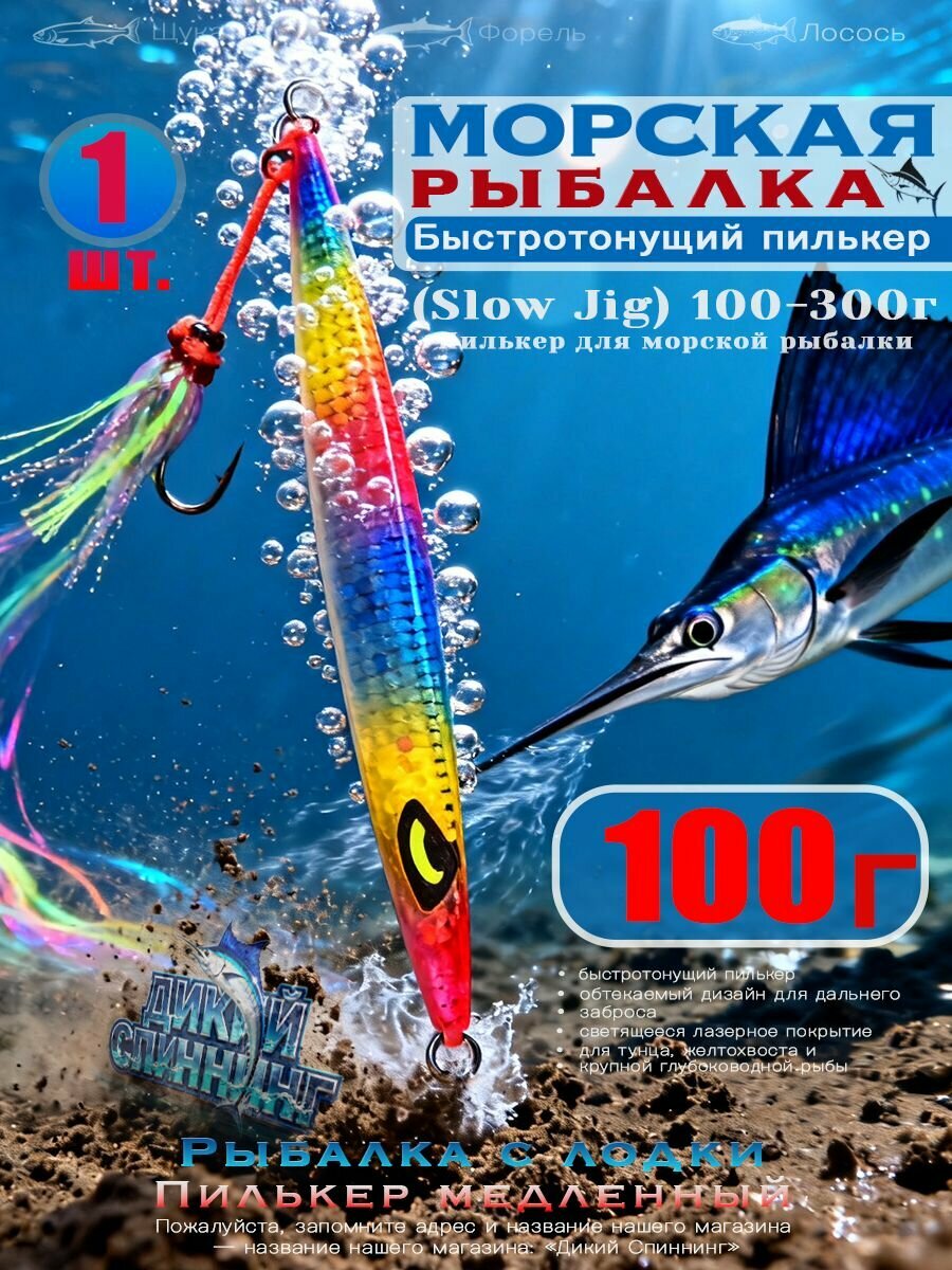 Пилькер для морской рыбалки 100г на тунца и лакедру Светящийся, обтекаемый для дальнего заброса Глубоководный спиннинг
