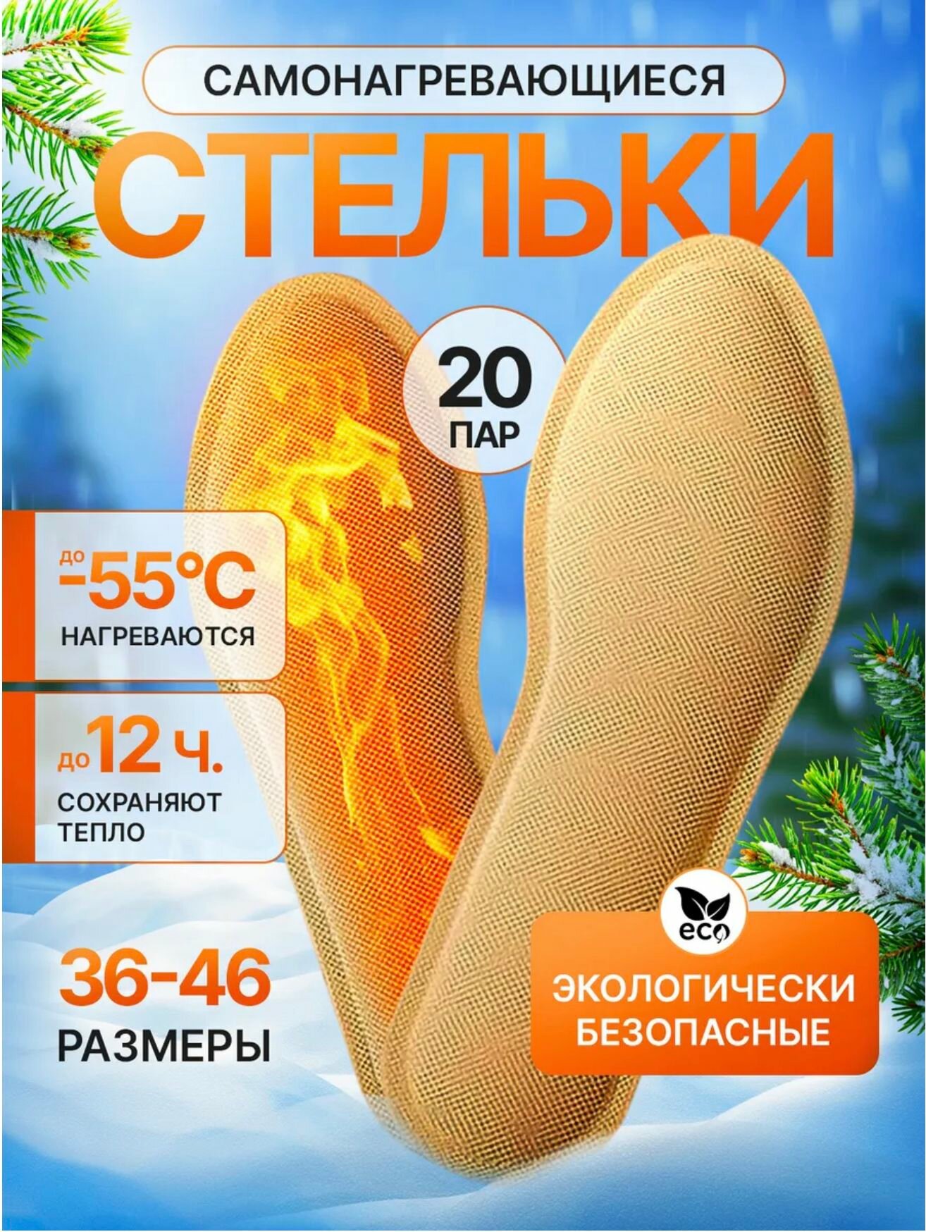 Стельки самонагревающиеся зимние для обуви 20 пар