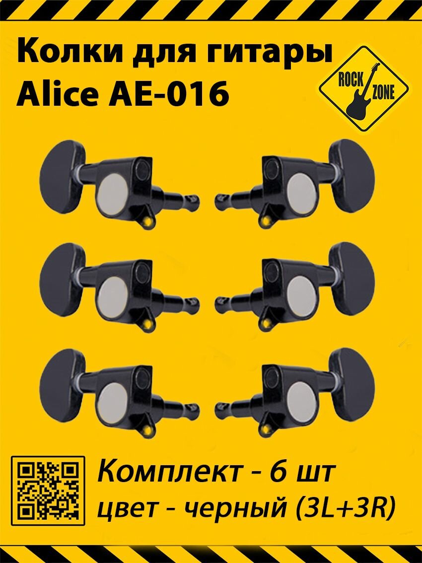 Колки для гитары набор 3+3 (6шт - 3 левых и 3 правых), хром, Alice AE-016