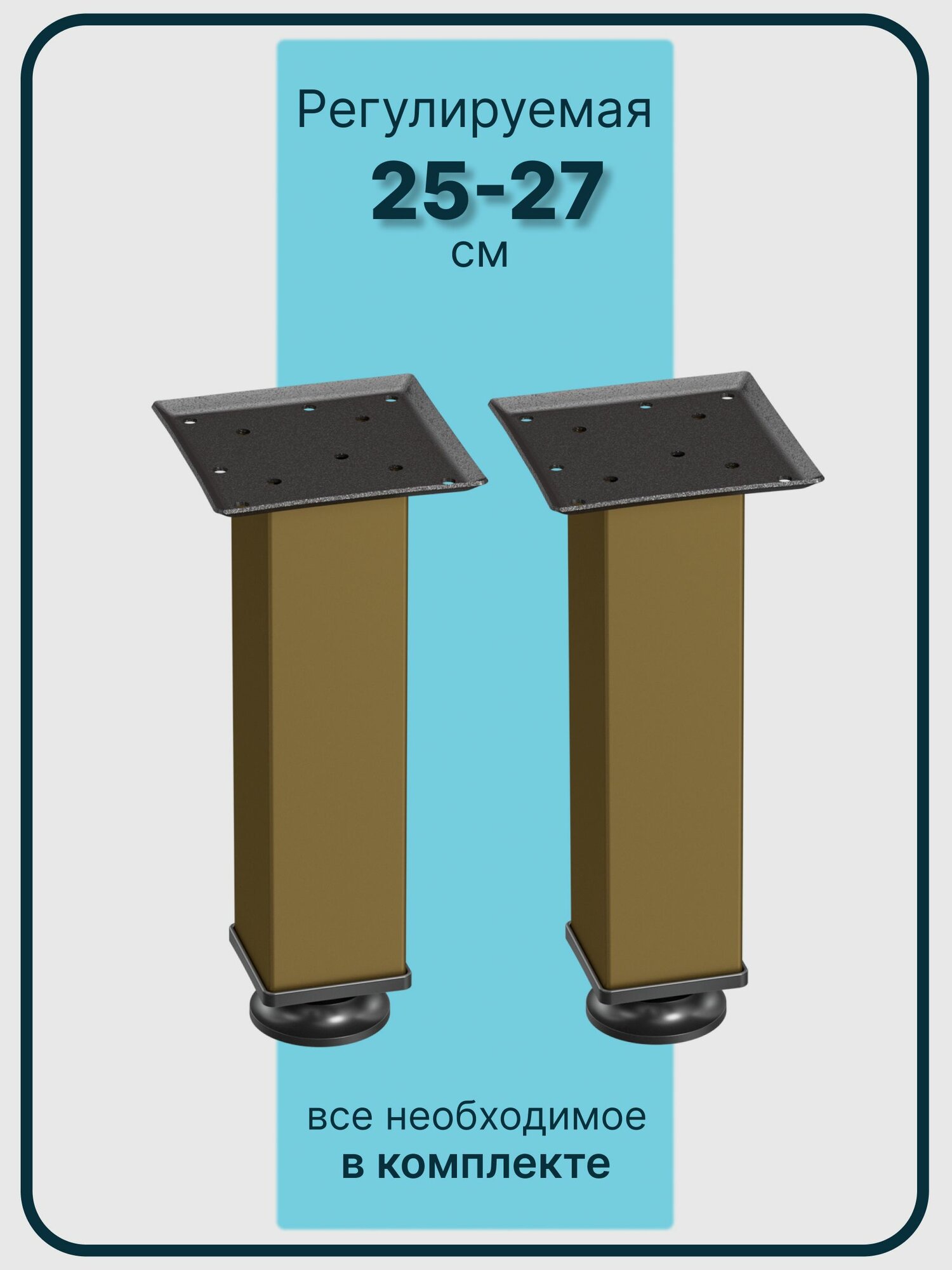 Ножки для мебели квадратные, регулируемые, металлические, алюминиевые 25 см бронза