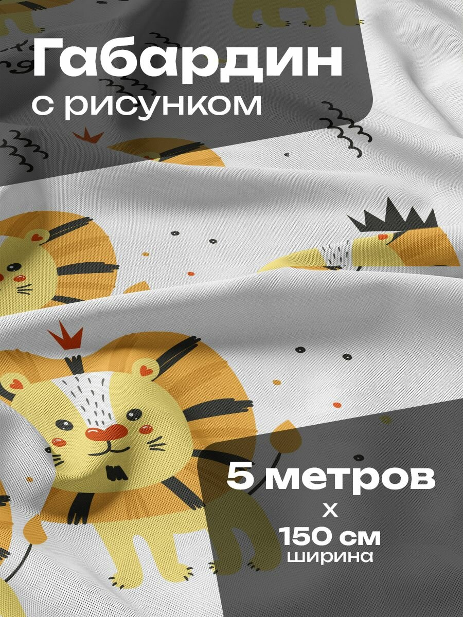 Ткань для шитья и рукоделия Габардин / 5 метров