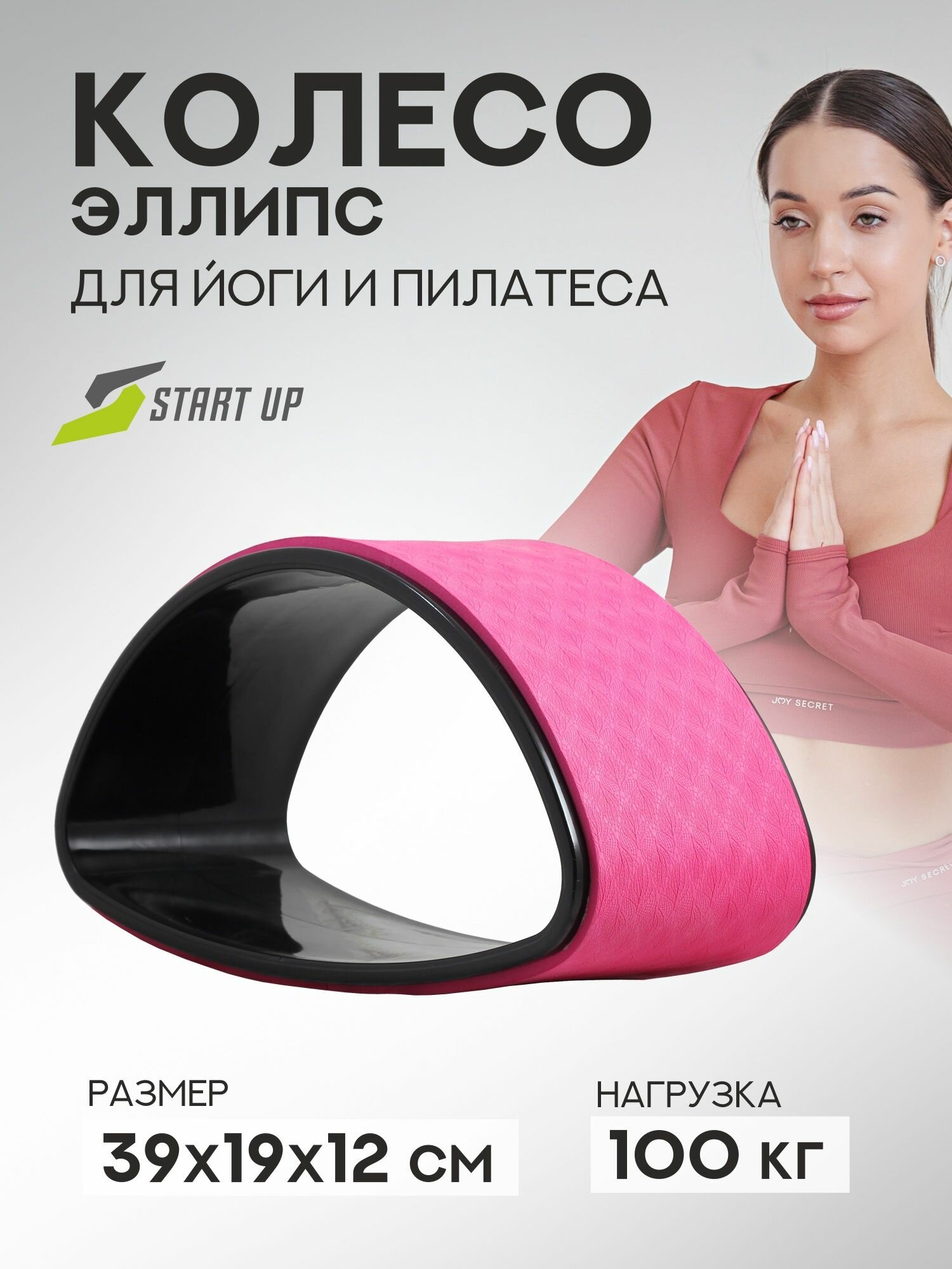 Колесо Эллипс для йоги Start Up ЕСЕ 06 розовый