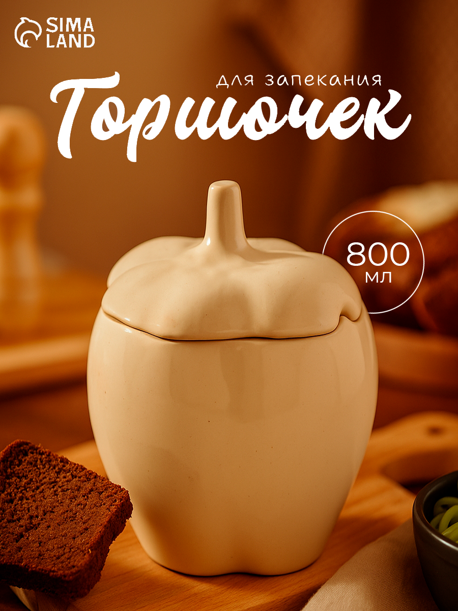 Горшок для запекания Борисовская керамика «Перец», 650 мл, бежевый