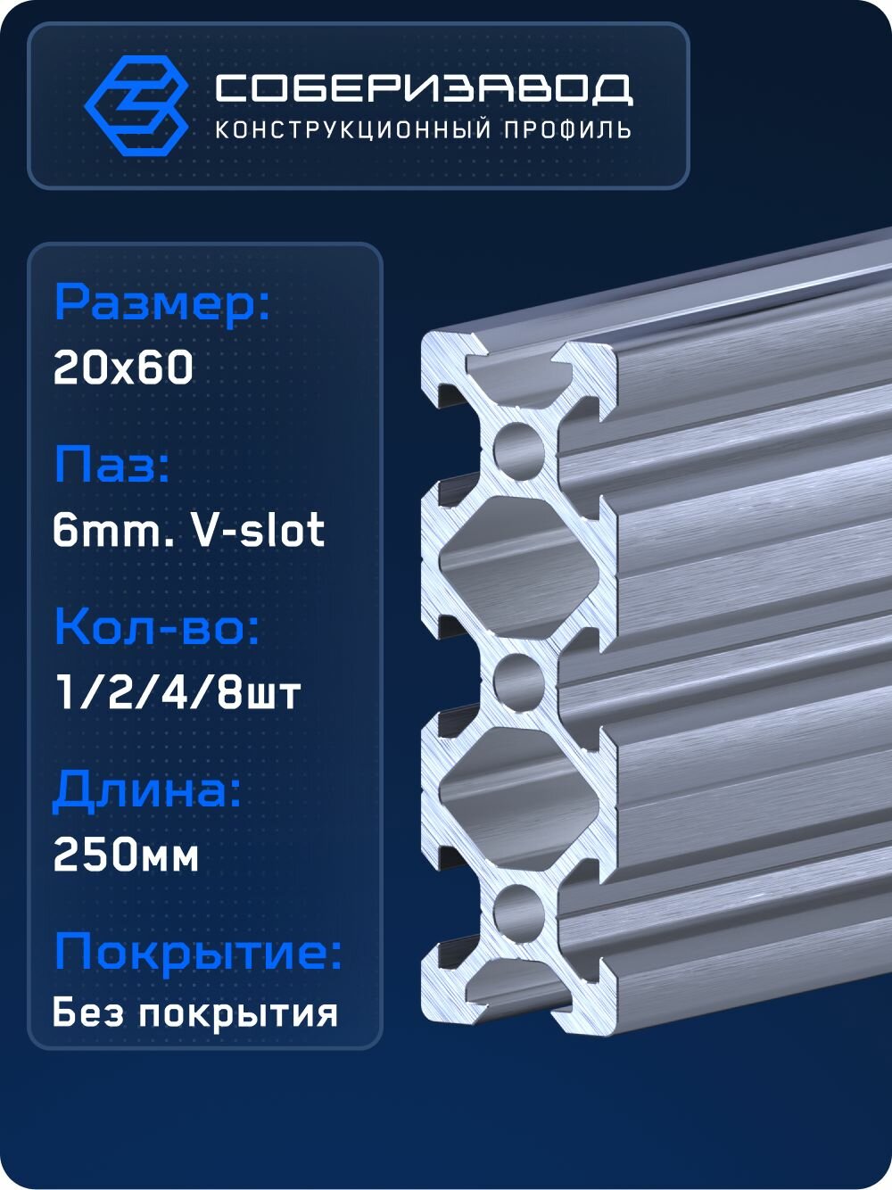 Профиль конструкционный V20х60 (Без покрытия) / 250 мм - 2 шт / соберизавод