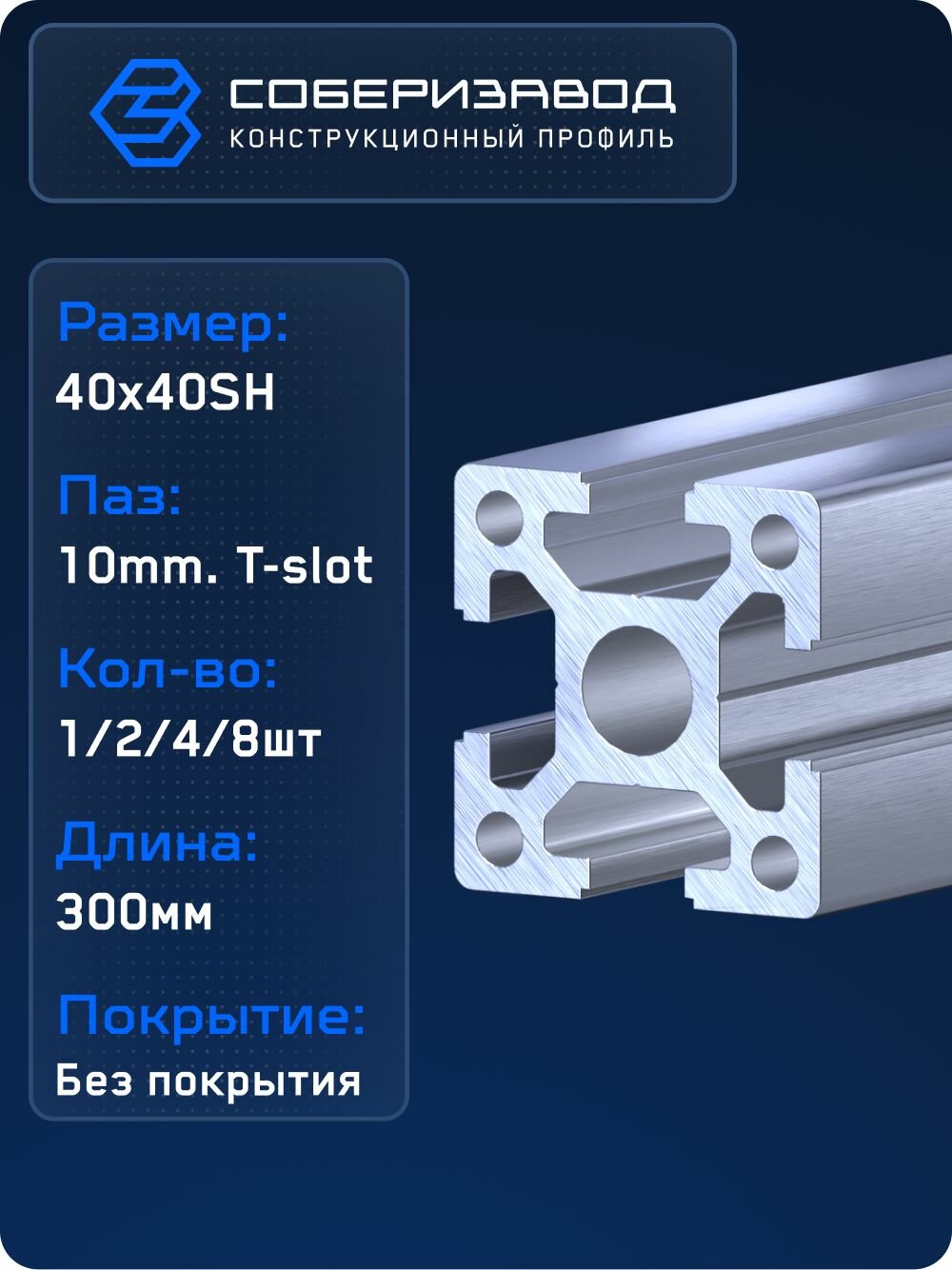 Профиль конструкционный 40х40SH (Без покрытия) / 300 мм - 2 шт / соберизавод
