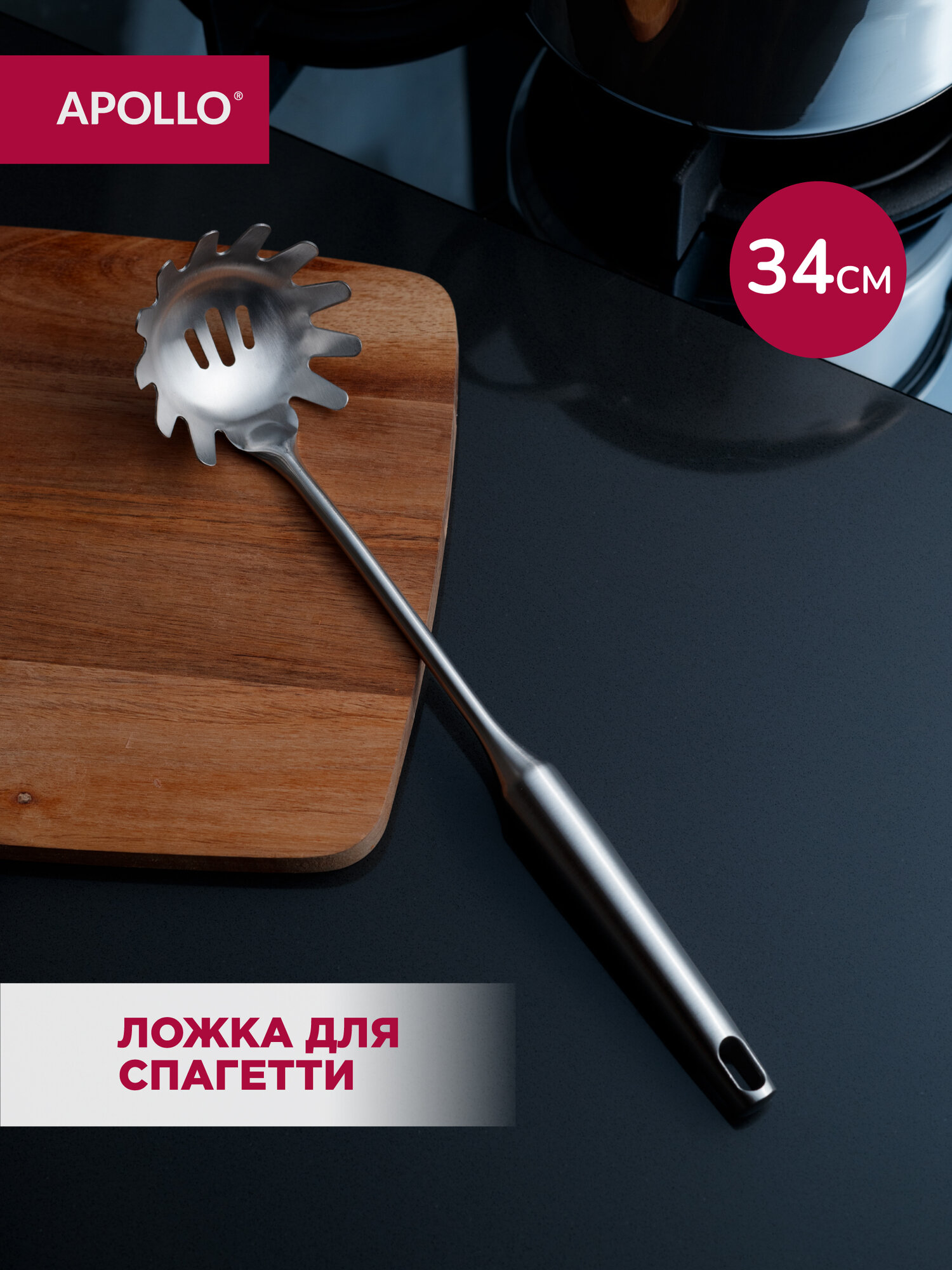 Ложка кухонная из нержавеющей стали для спагетти Apollo , длина 34 см